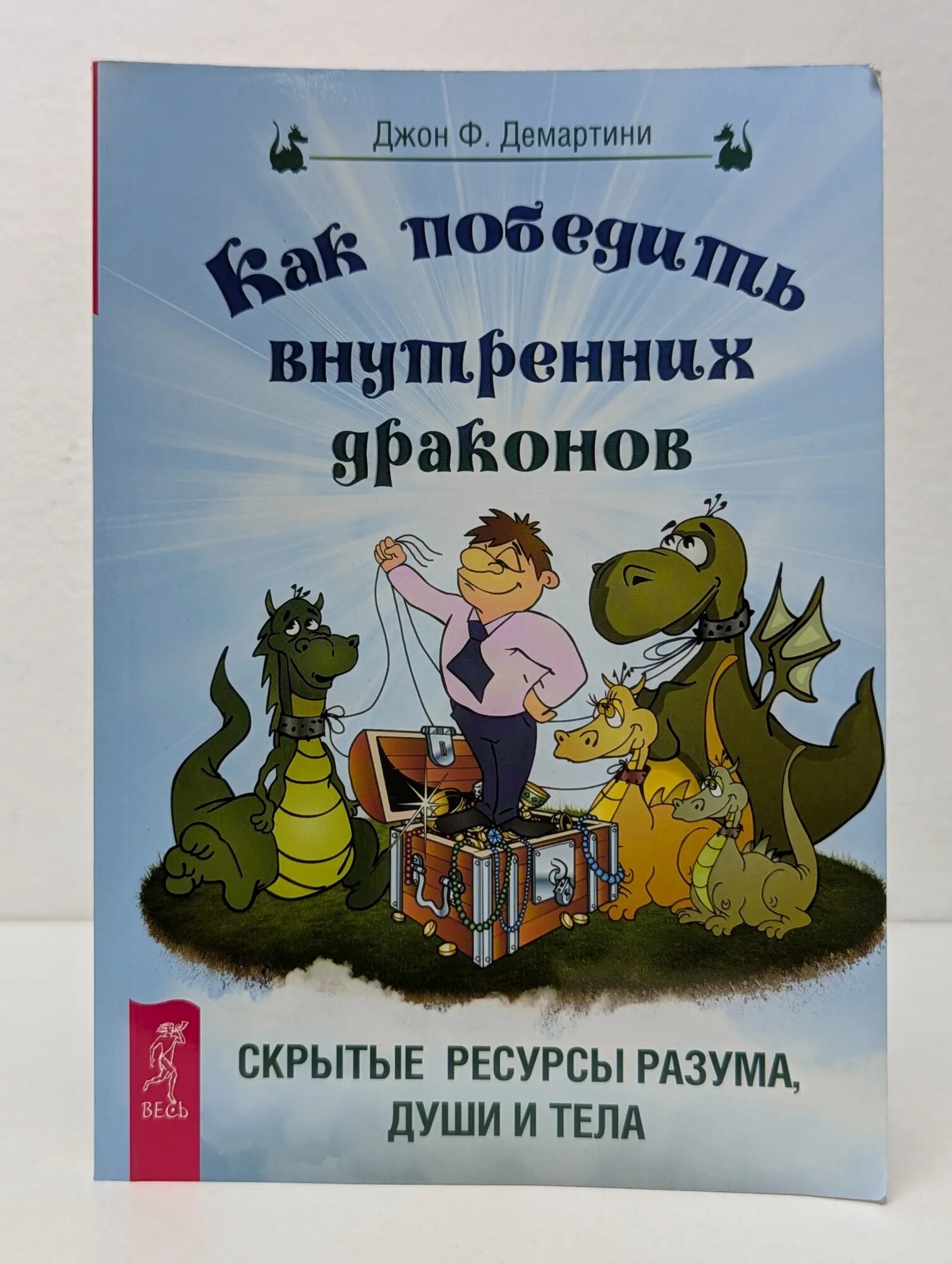 Как победить внутренних драконов. Скрытые ресурсы разума, души и тела Демартини Джон Фредерик 2013