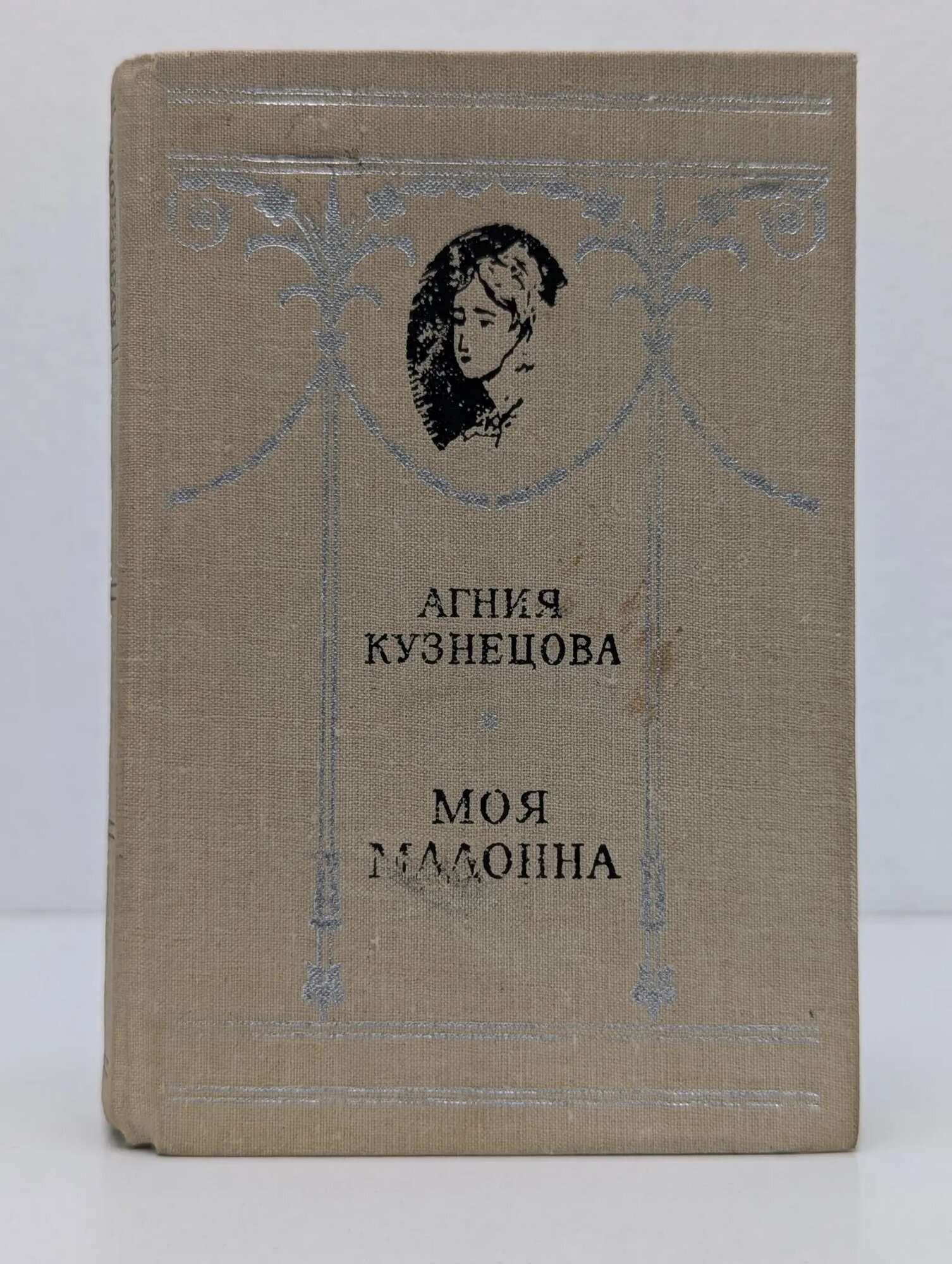Моя мадонна Кузнецова Агния Александровна 1984
