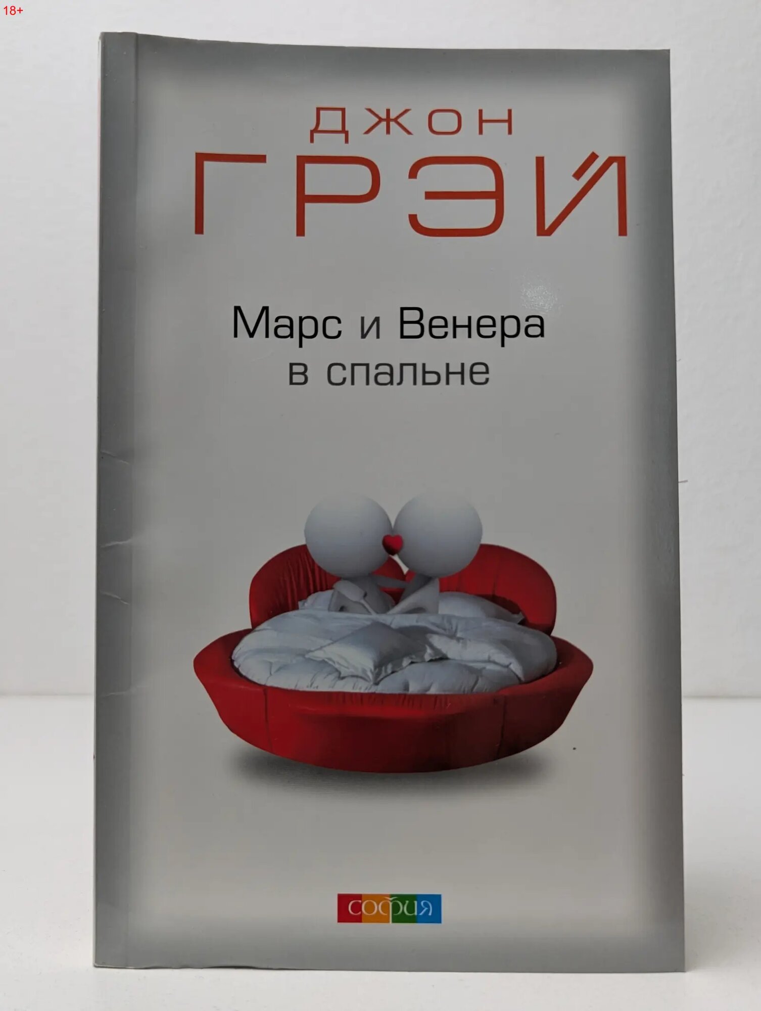Марс и Венера в спальне Грэй Джон 2014