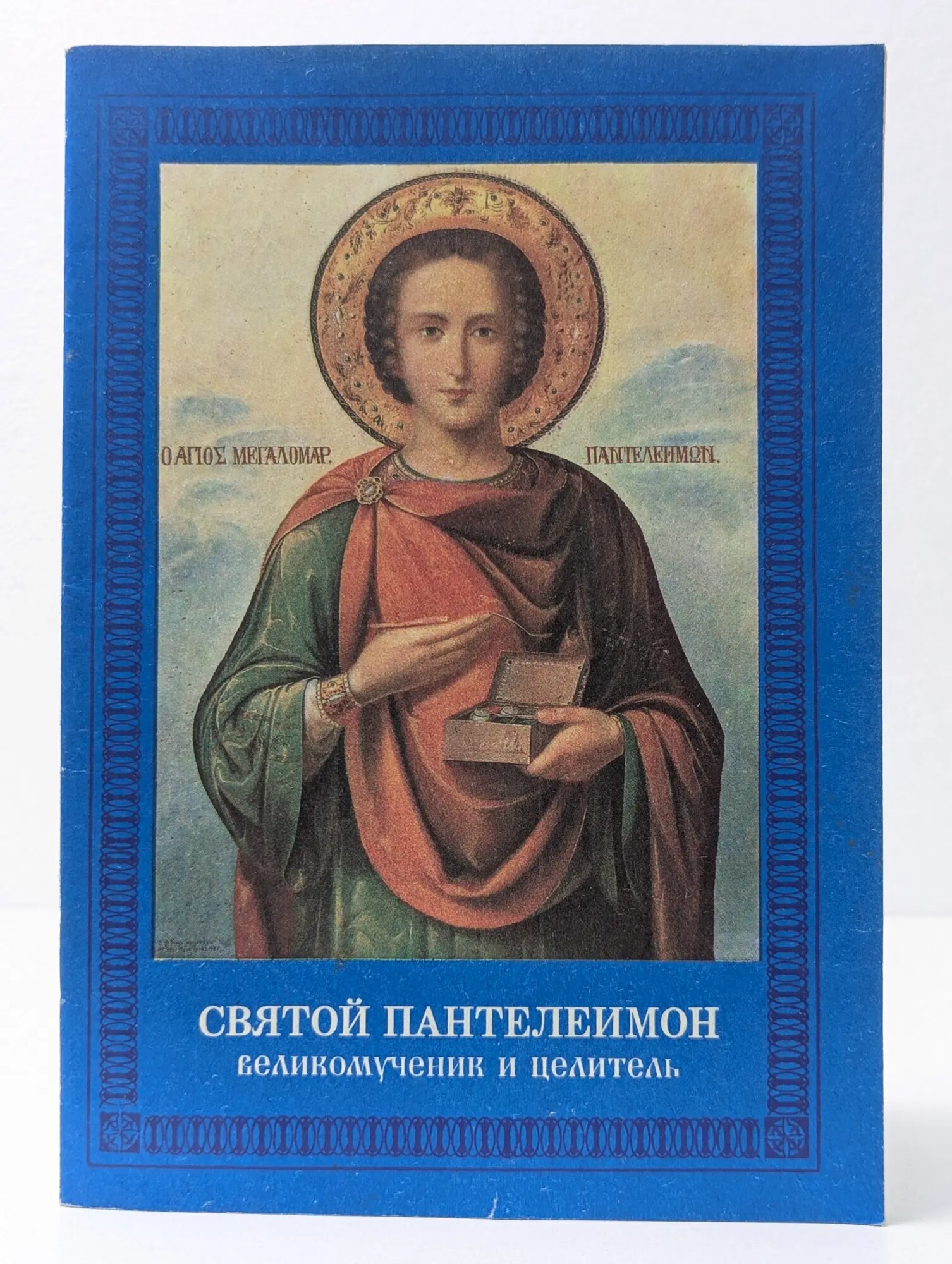 Святой Пантелеимон великомученик и целитель Сборник 1996