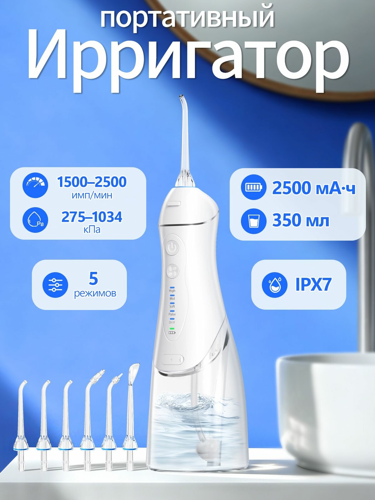 Ирригатор для зубов портативный, 5 режимов, 50 дней работы, IPX7, 6 насадок