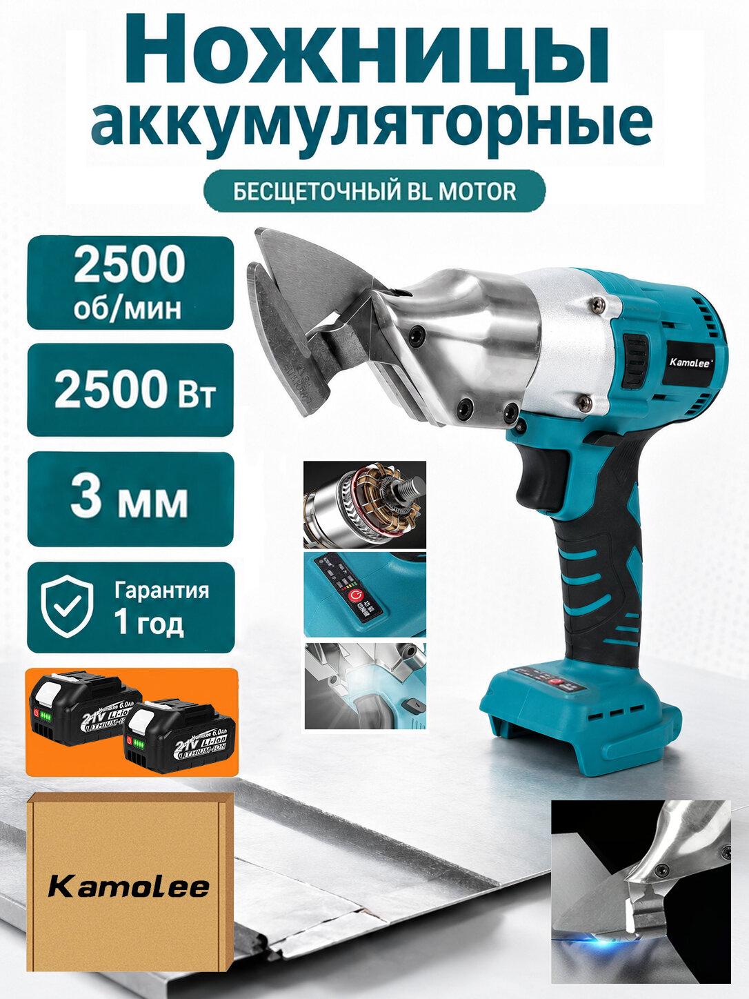 Ножницы по металлу аккумуляторные бесщёточный Kamolee(2*6.0 Ач, бумажная коробка)