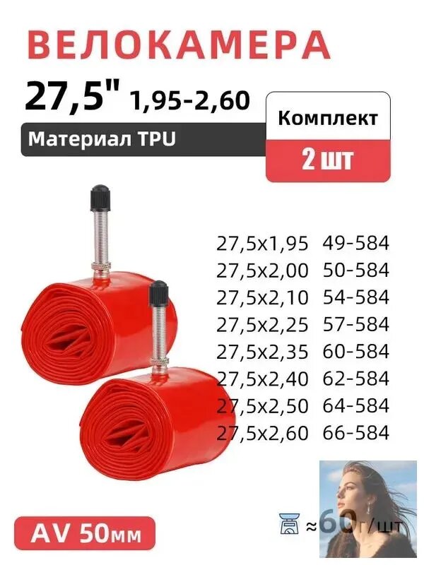Велокамера, диаметр колеса:27.5 (дюймы)