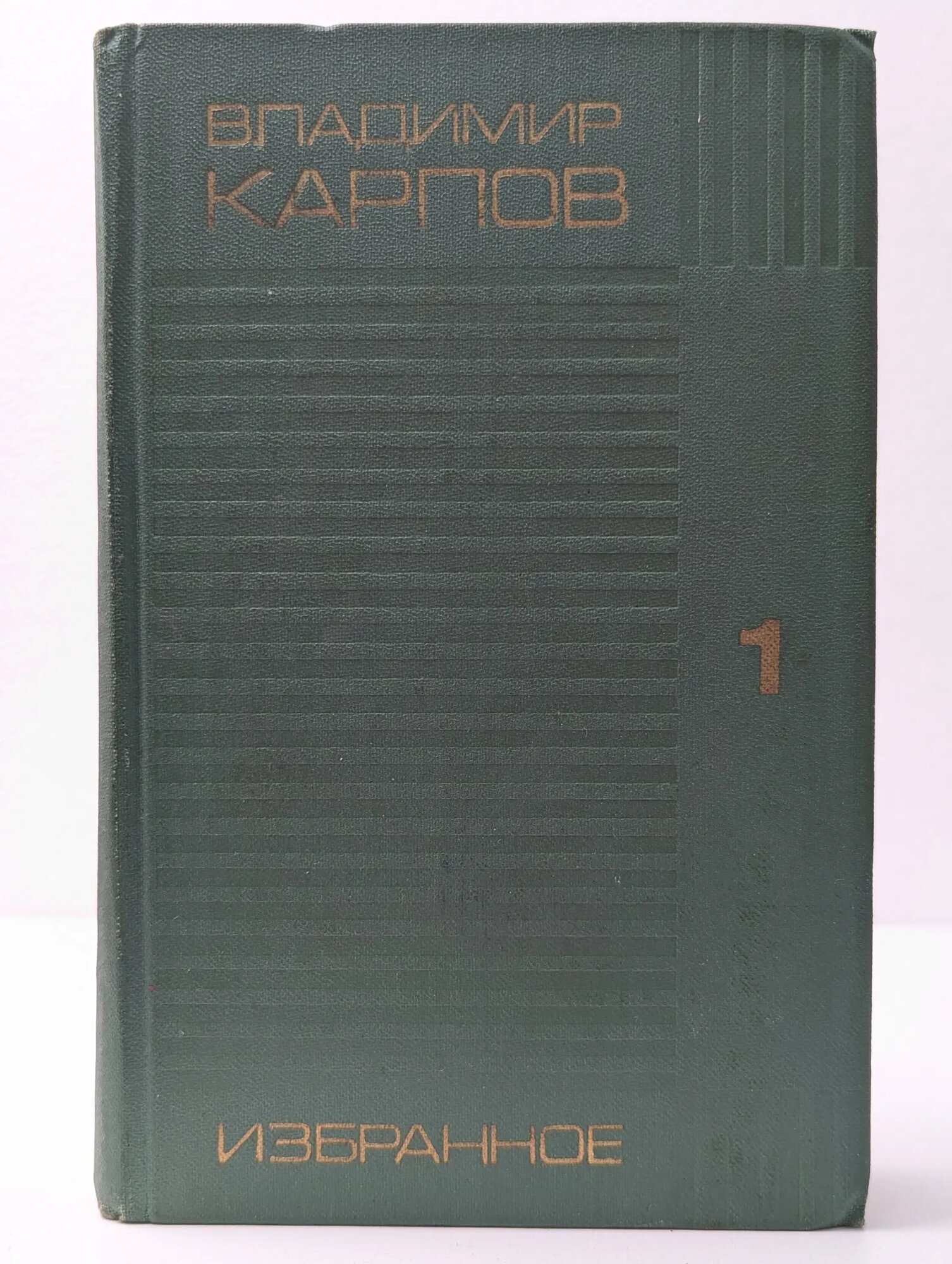 В. Карпов. Избранные произведения в 2 томах. Том 1 Карпов Владимир Васильевич 1982