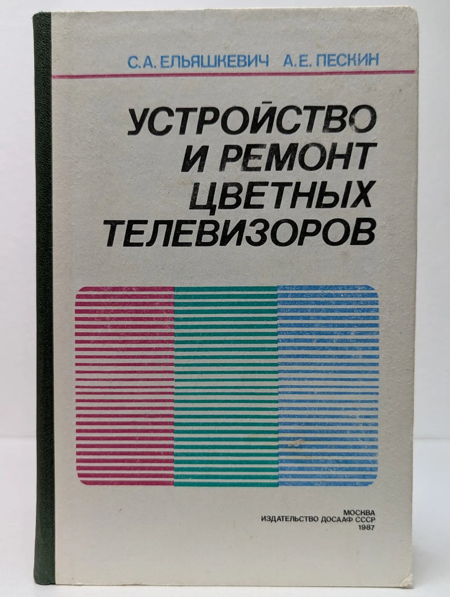 Устройство и ремонт цветных телевизоров Пескин Александр Ефимович, Ельяшкевич Самуил Абрамович 1987