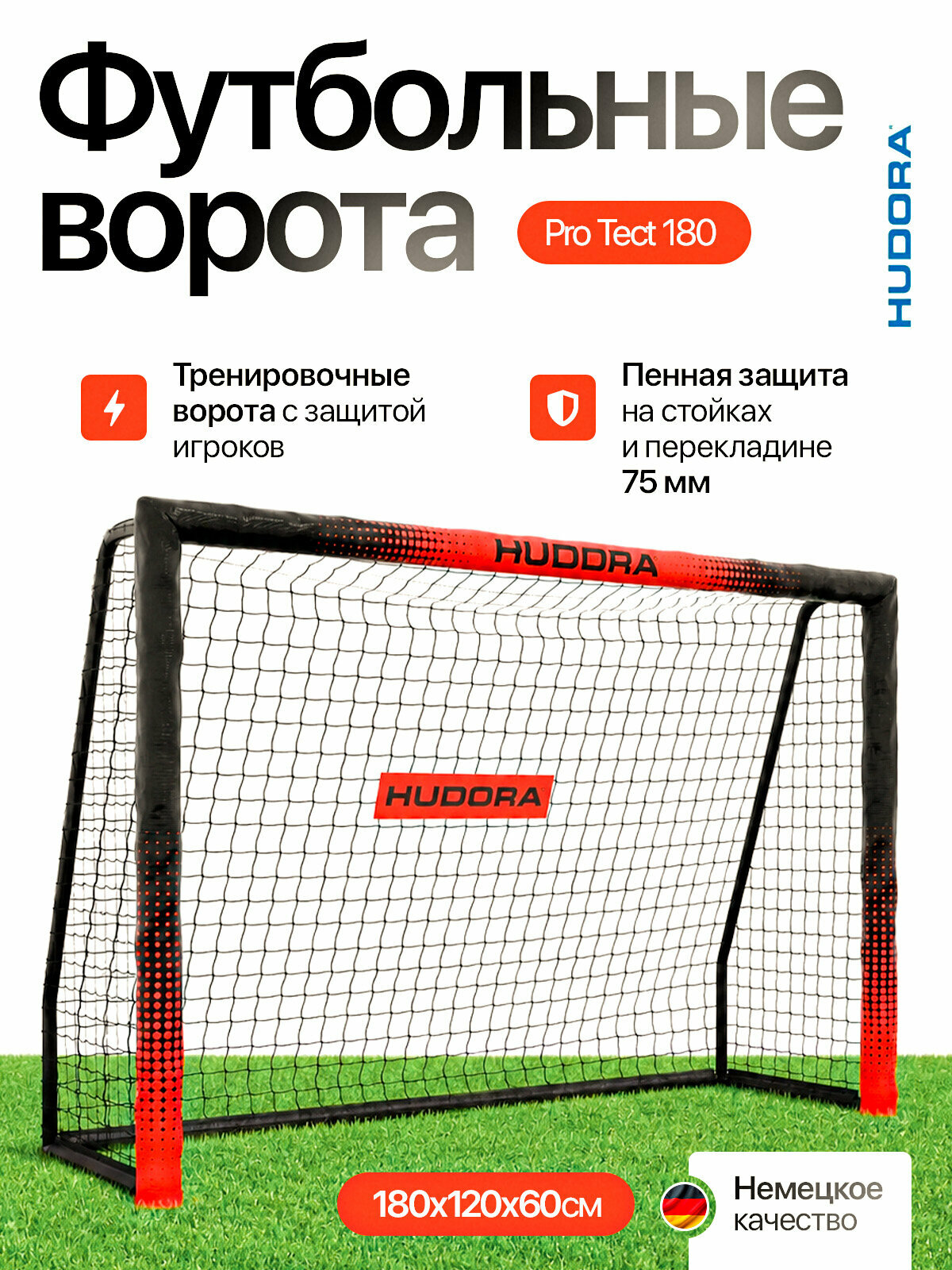 Футбольные ворота HUDORA Pro Tect Advanced 180 x120 см, черные