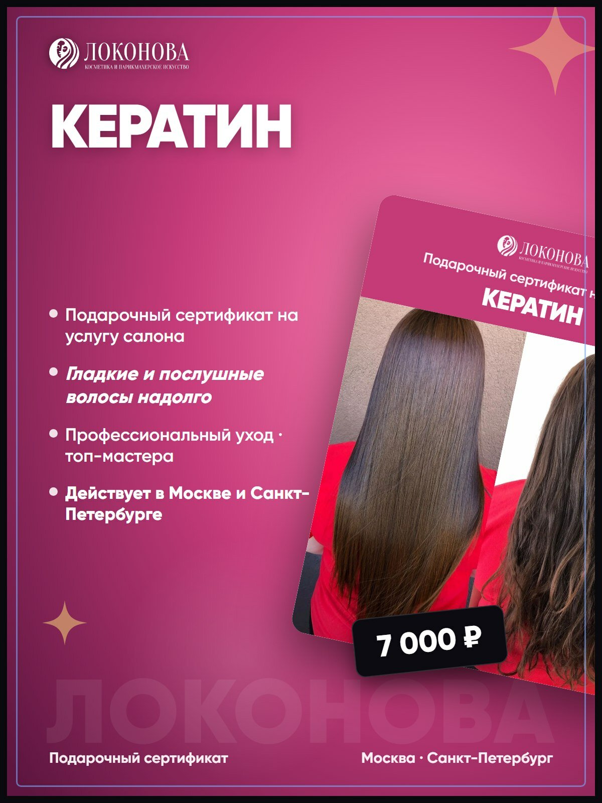 Подарочный сертификат на кератиновое выпрямление, номинал 7 000 ₽ — салон красоты LOCONOVA (Москва, СПб)