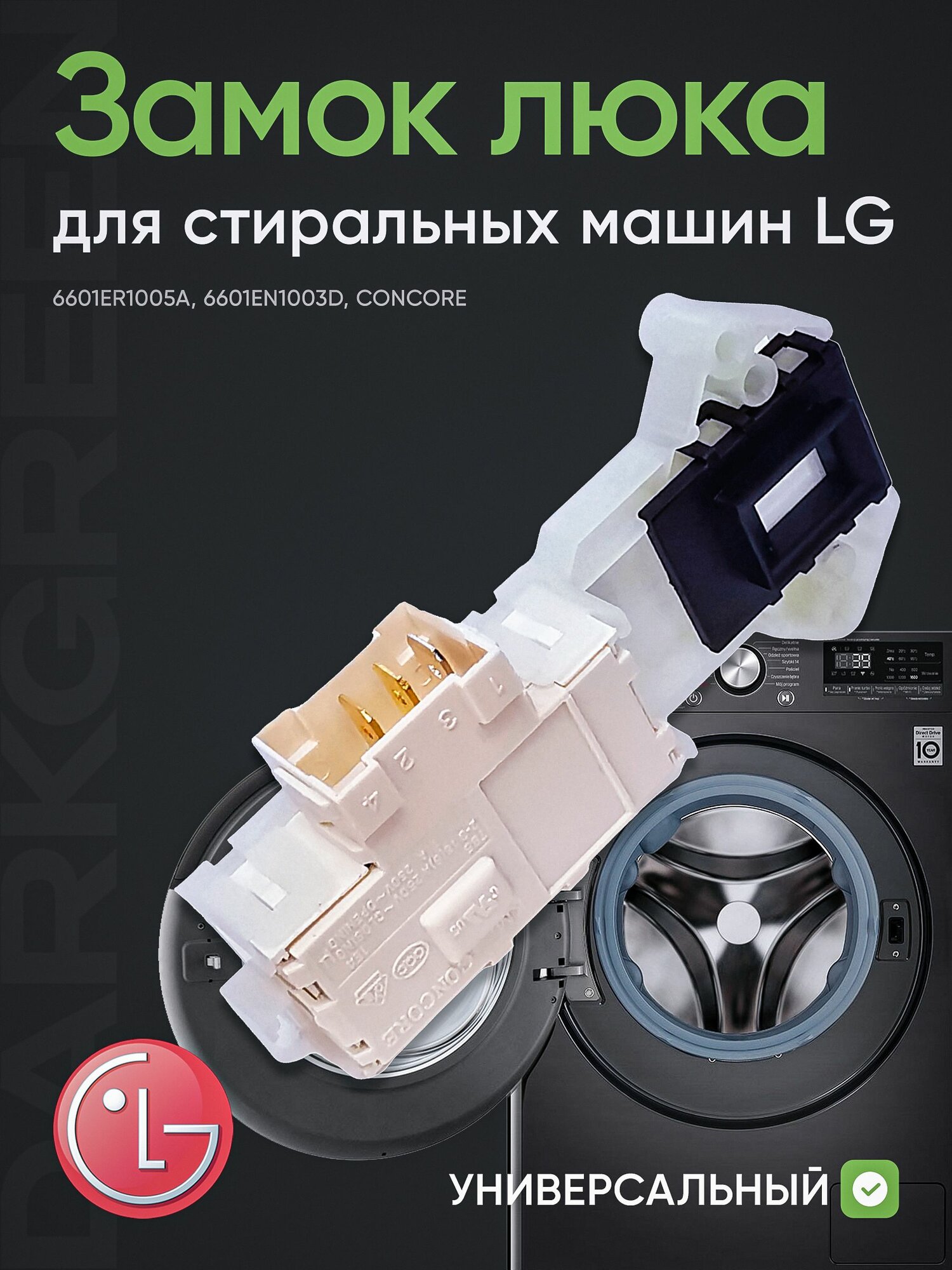 Замок люка - УБЛ для стиральной машины LG 6601ER1005A, 6601EN1003D, CONCORE блокировка дверцы устройство блокировки замок дверцы
