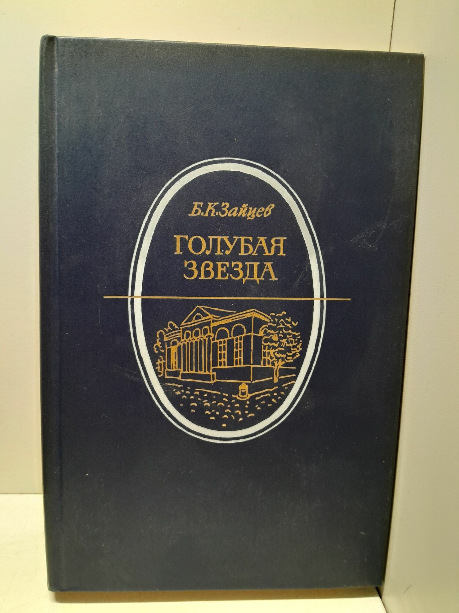Голубая звезда. Повести и рассказы. Из воспоминаний / Зайцев Борис