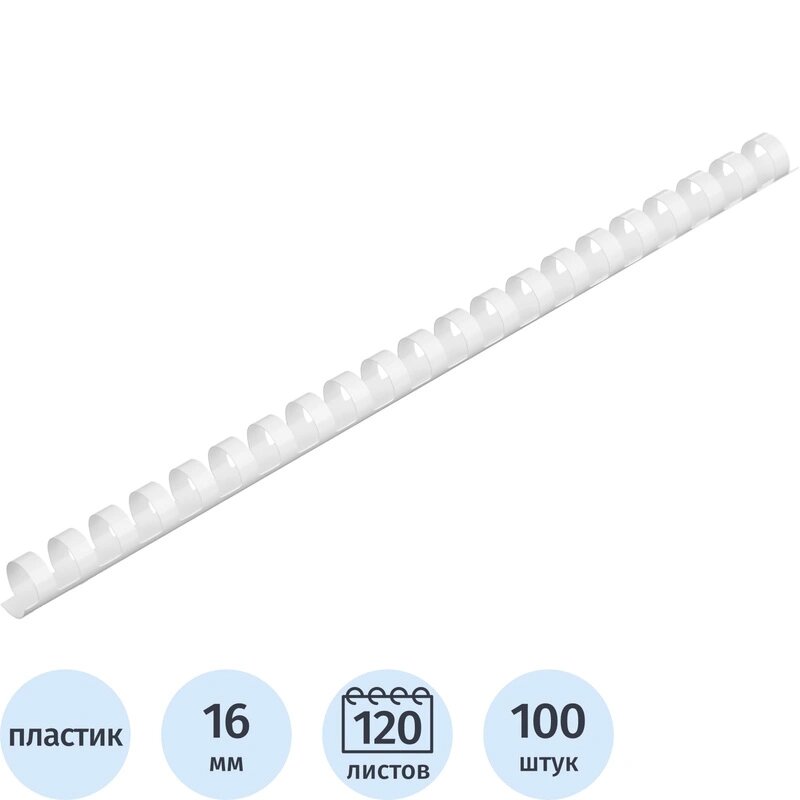 Пружины для переплета пластиковые 16мм белые 100шт/уп