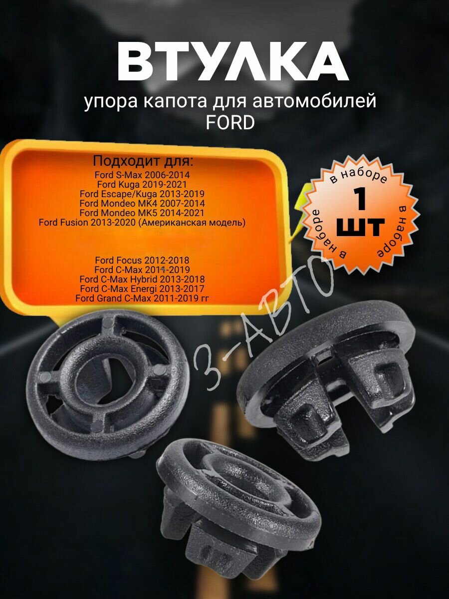 Втулка, фиксатор упора капота для FORD
