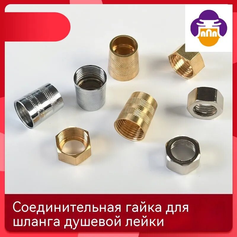 Принадлежности для подключения шланга для душа комплект латунных гаек