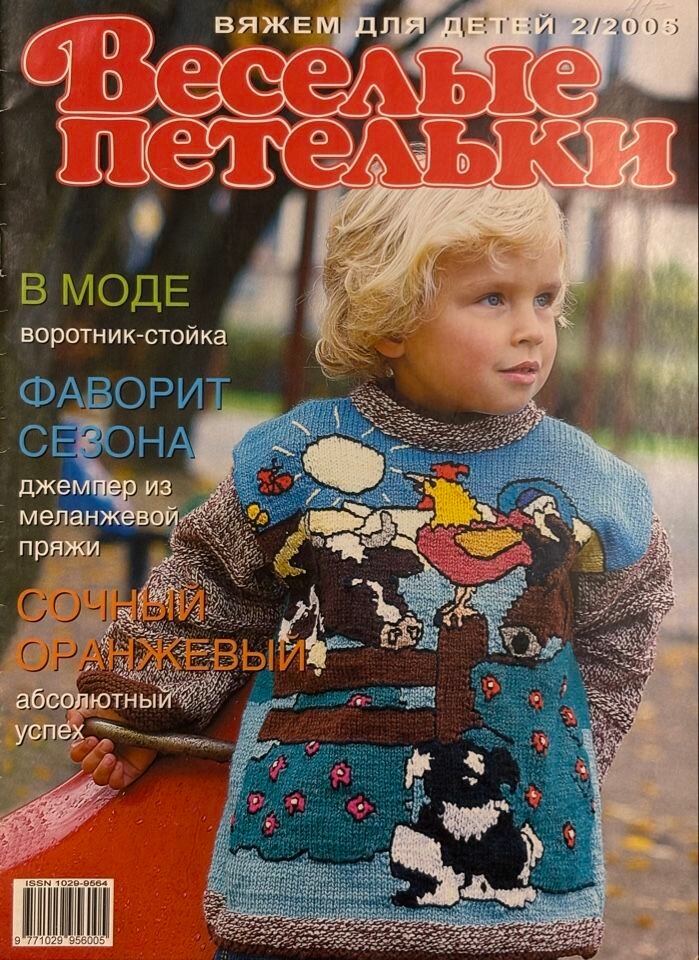 Журнал Веселые петельки детское вязание № 2 2005 год #103