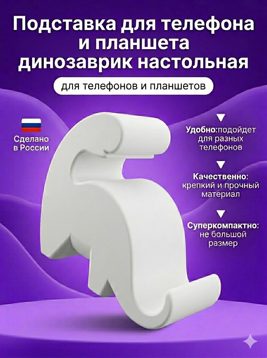 Подставка для телефона смартфона и планшета динозаврик настольная