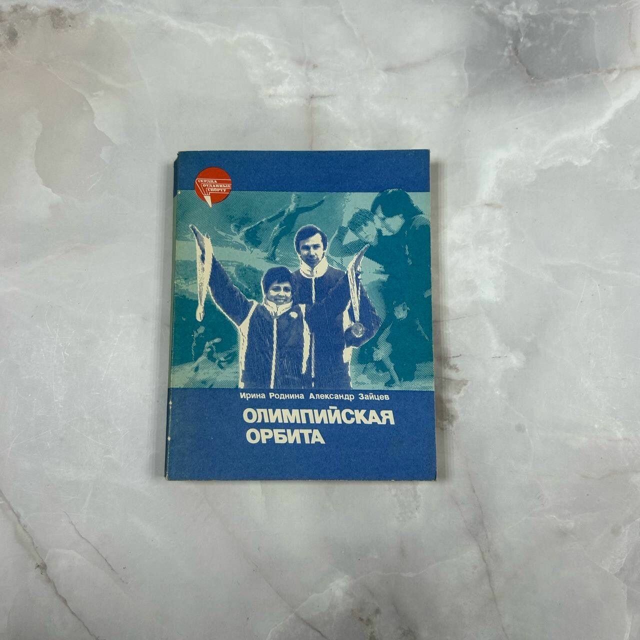 Роднина Ирина Константиновна, Зайцев Александр Геннадьевич / Олимпийская орбита, 1984