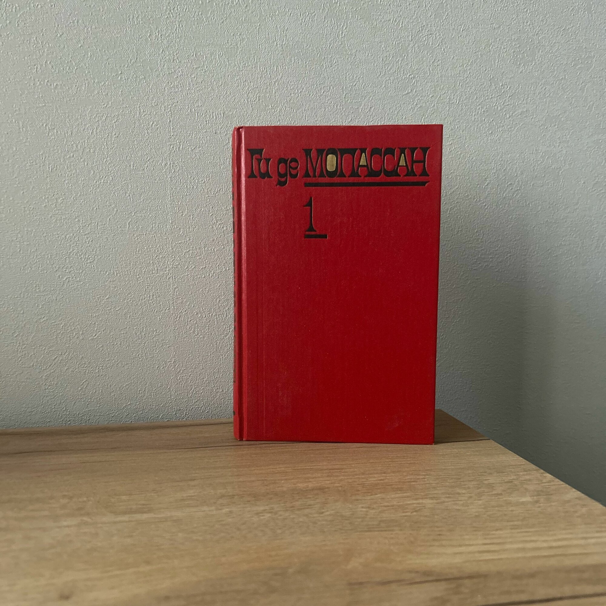 Ги де Мопассан / Собрание сочинений. Том 1, 1992