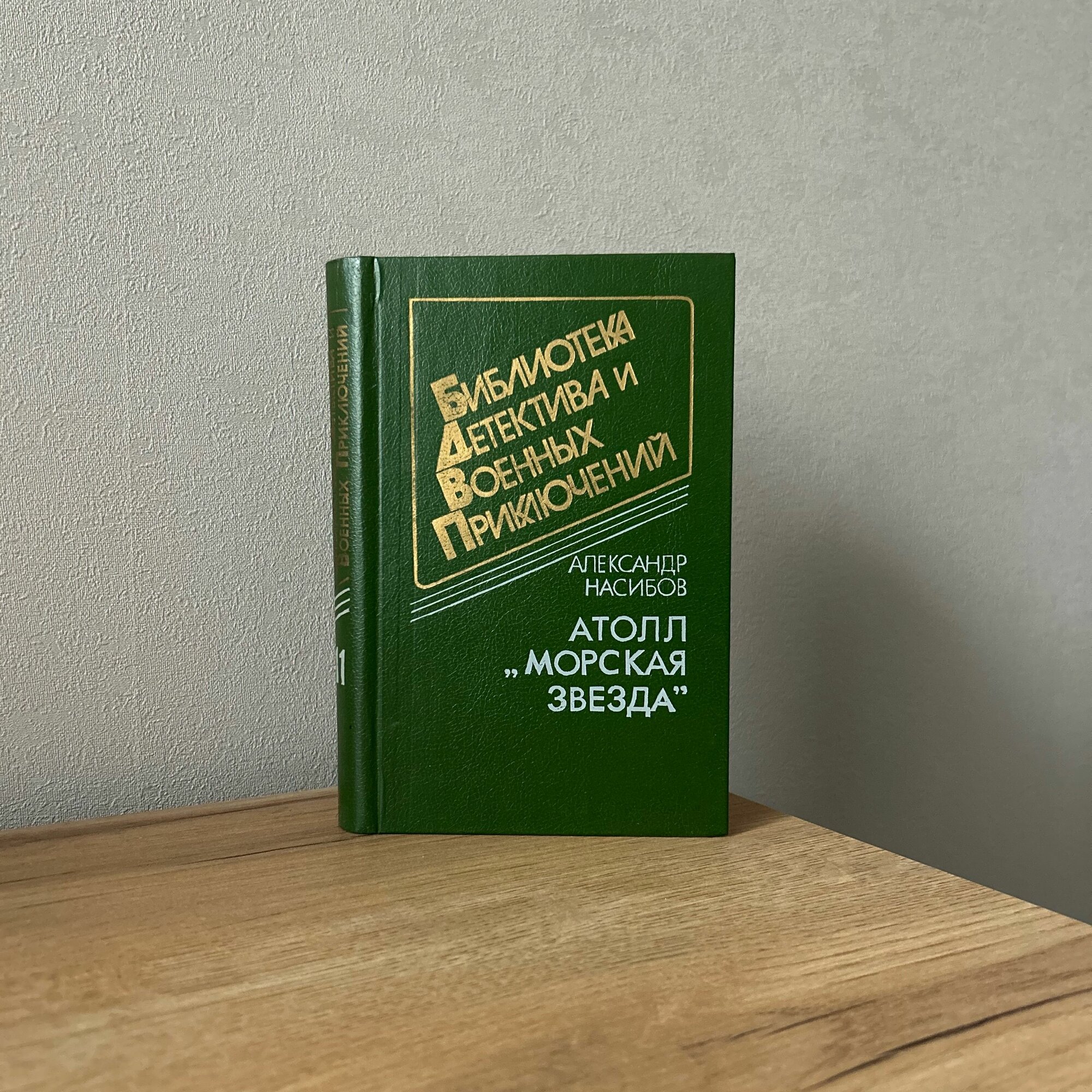 Насибов Александр Ашотович / Атолл "Морская звезда", 1993