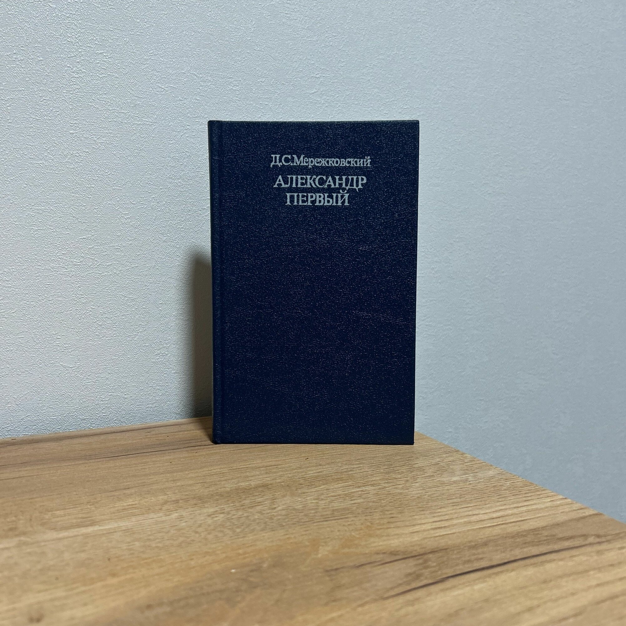 Мережковский Дмитрий Сергеевич / Александр Первый, 1994