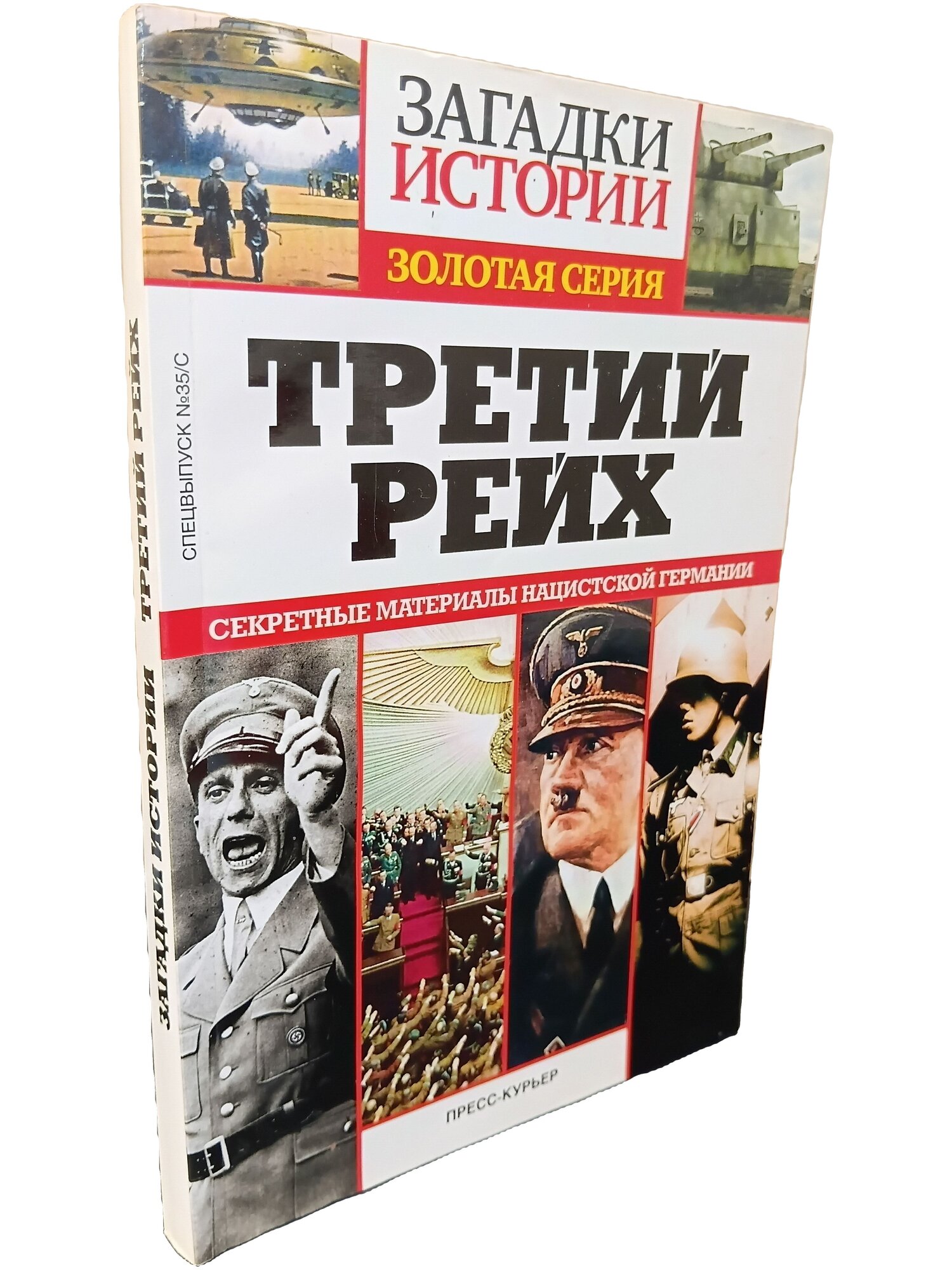 Третий рейх. Секретные материалы нацистской Германии. Не указан. Пресс-Курьер. 2013. Мягкая обложка. 158 стр