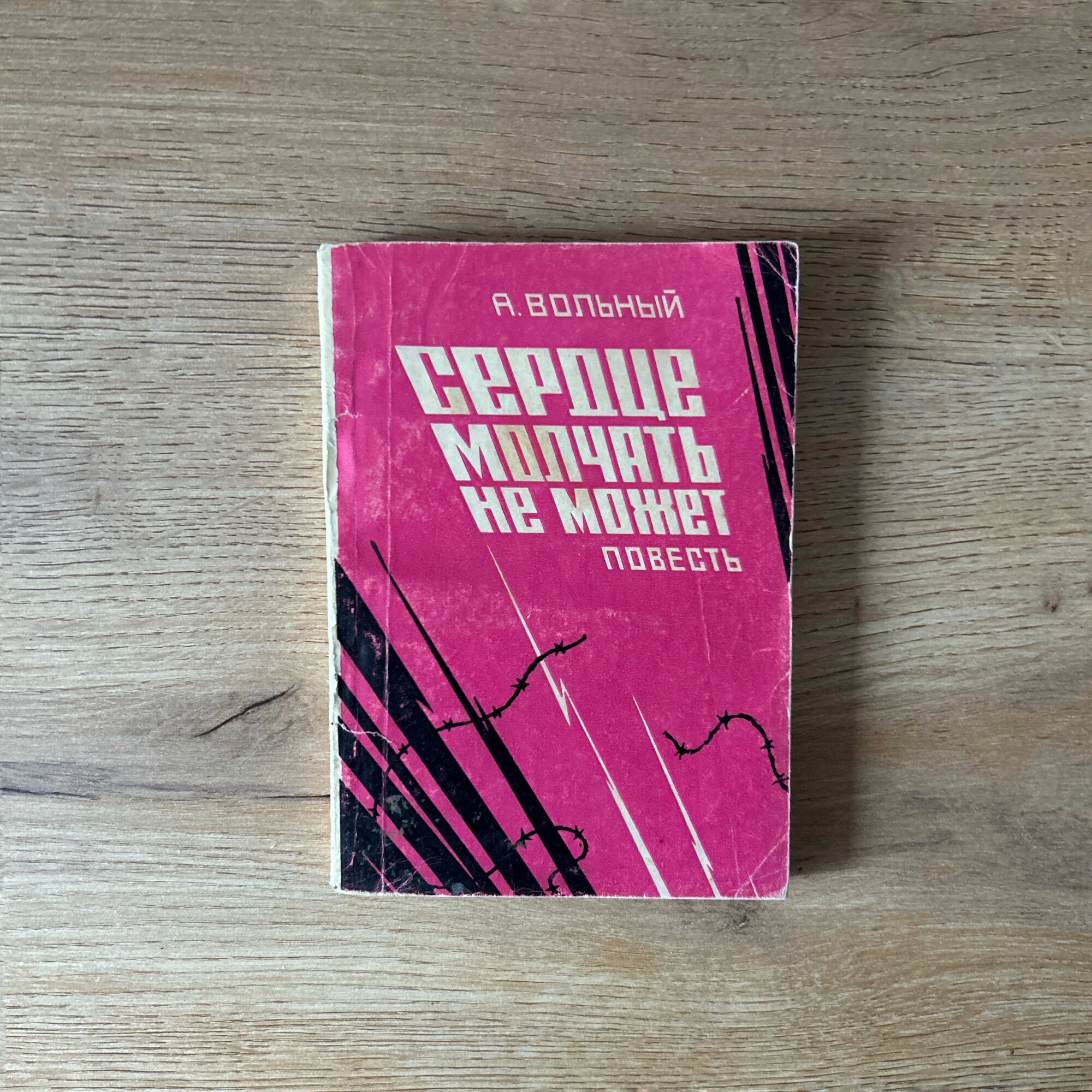 Эпштейн (Вольный) Арон Григорьевич / Сердце молчать не может, 1972