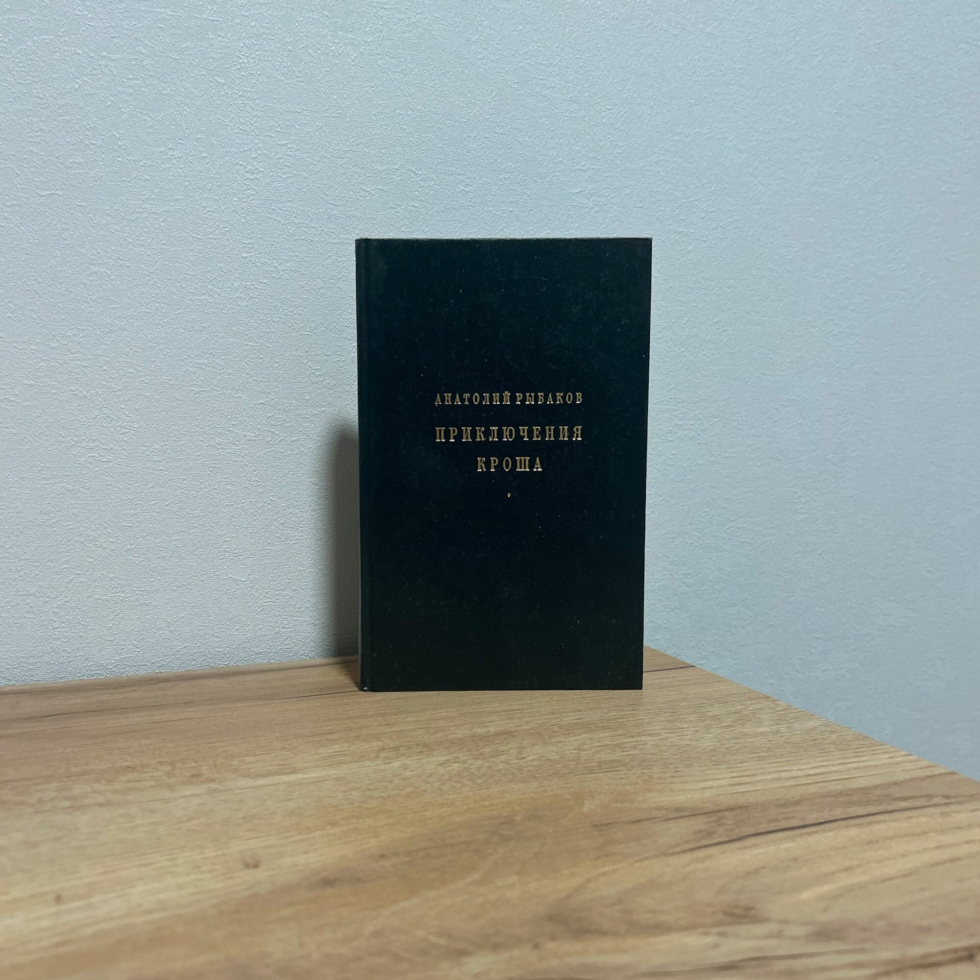 Рыбаков Анатолий Наумович / Приключения Кроша, 1993