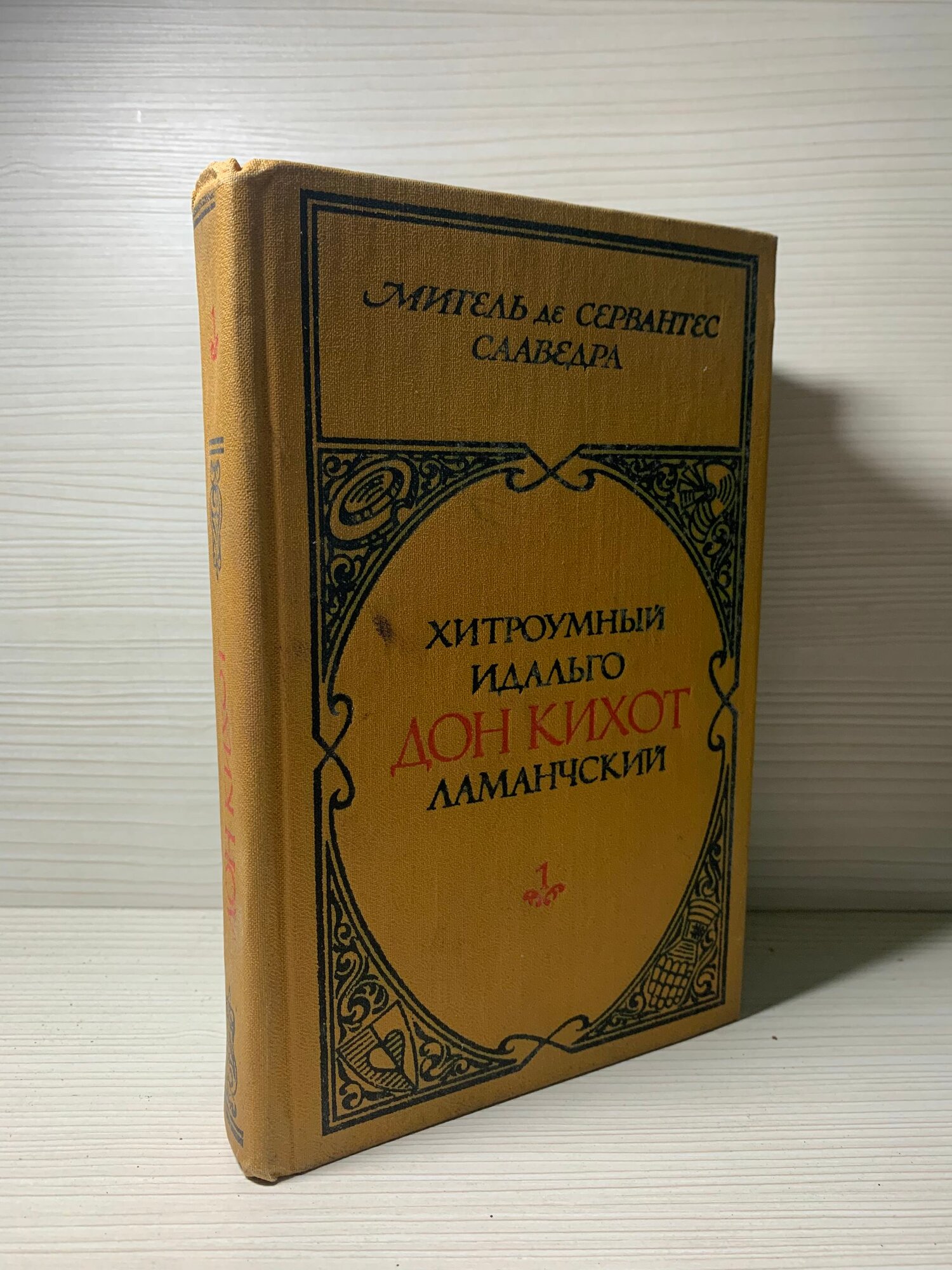 Хитроумный Идальго Дон Кихот Ламанчский. Часть 1