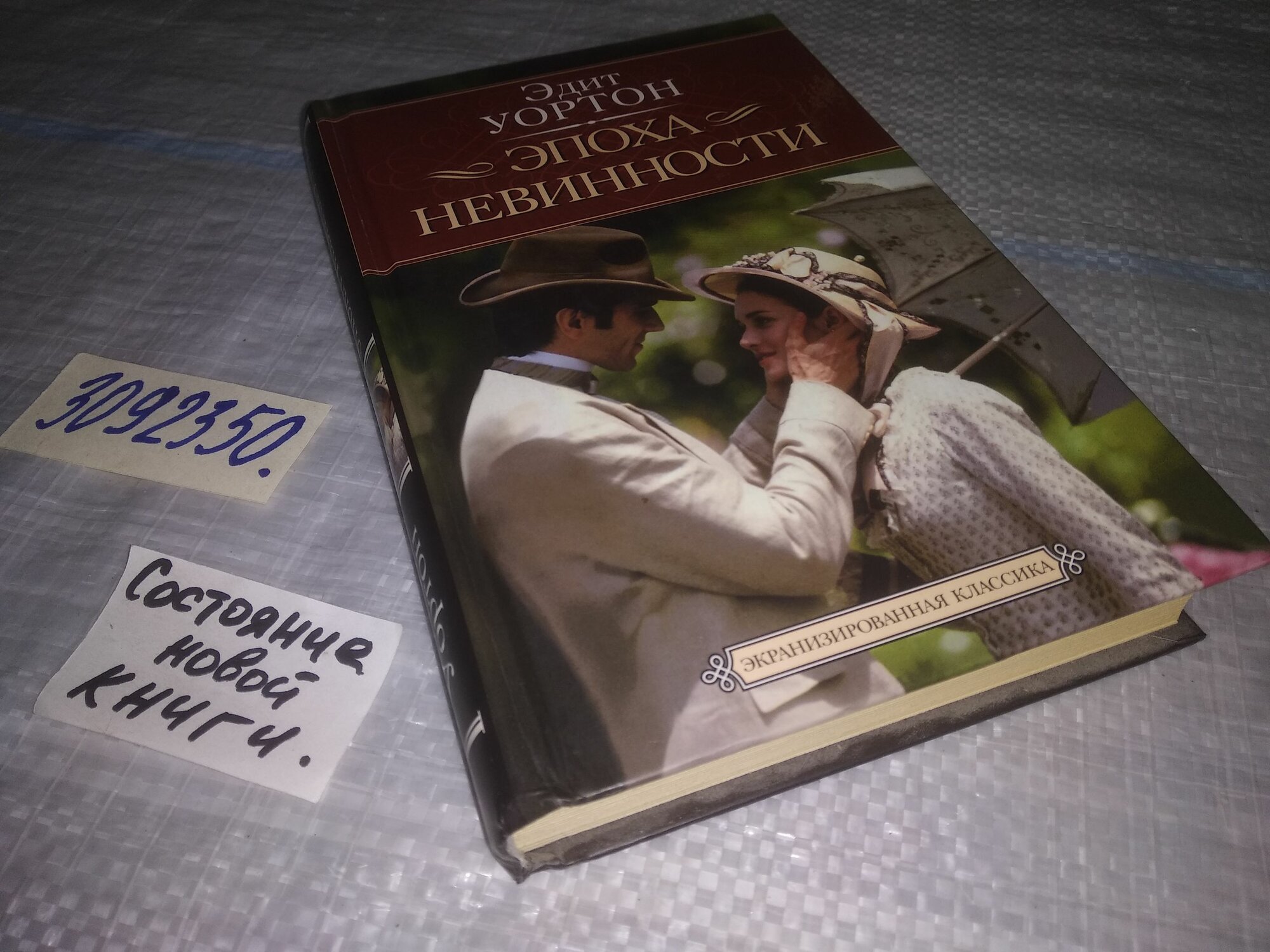 Уортон Эдит. Эпоха невинности