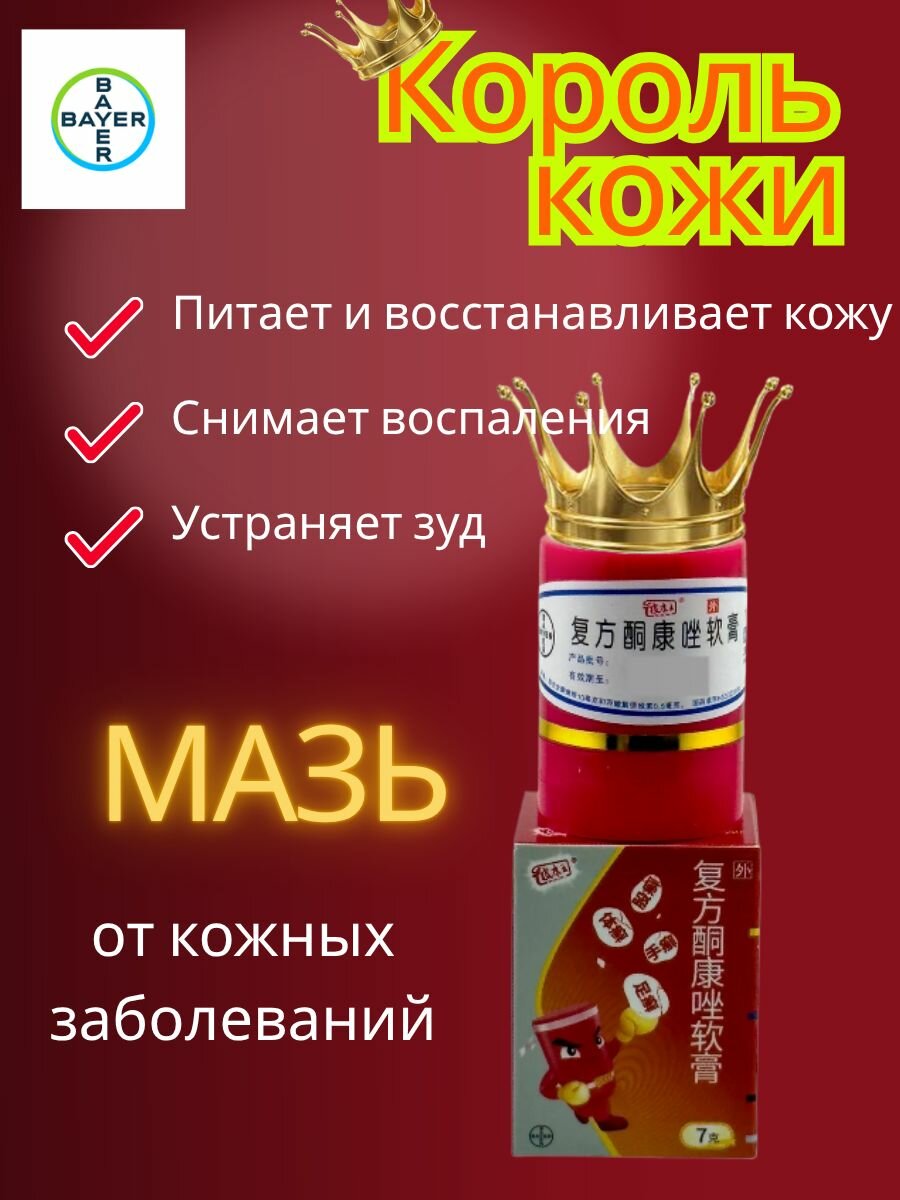 Мазь "Король Кожи" от псориаза, от грибка, от лишая BAYER 7 гр