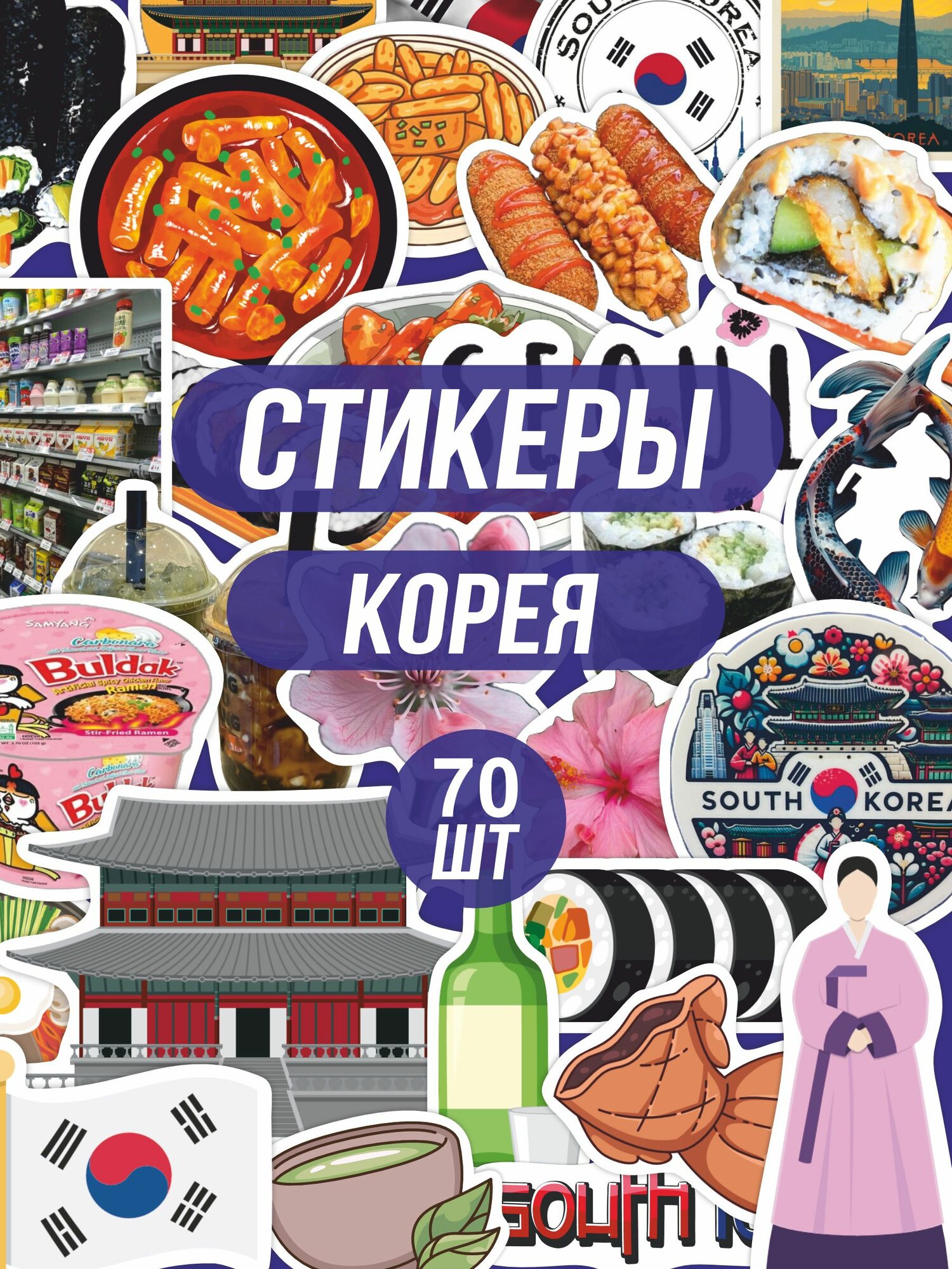 Стикерпак наклейки на телефон путешествия Корея Сеул