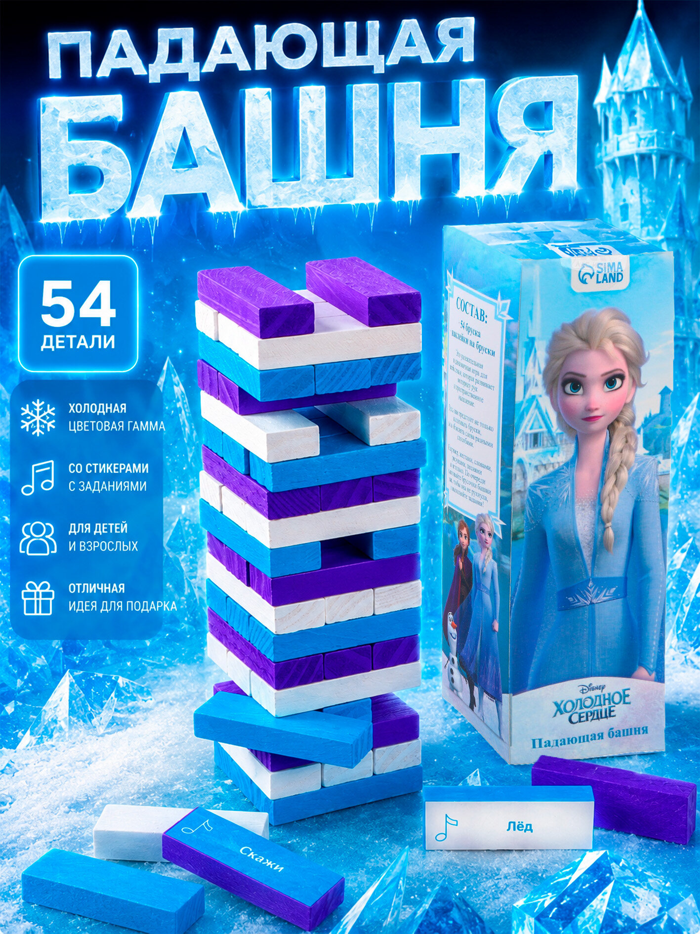 Дженга, "Холодное сердце", Disney, 54 бруска в комплекте