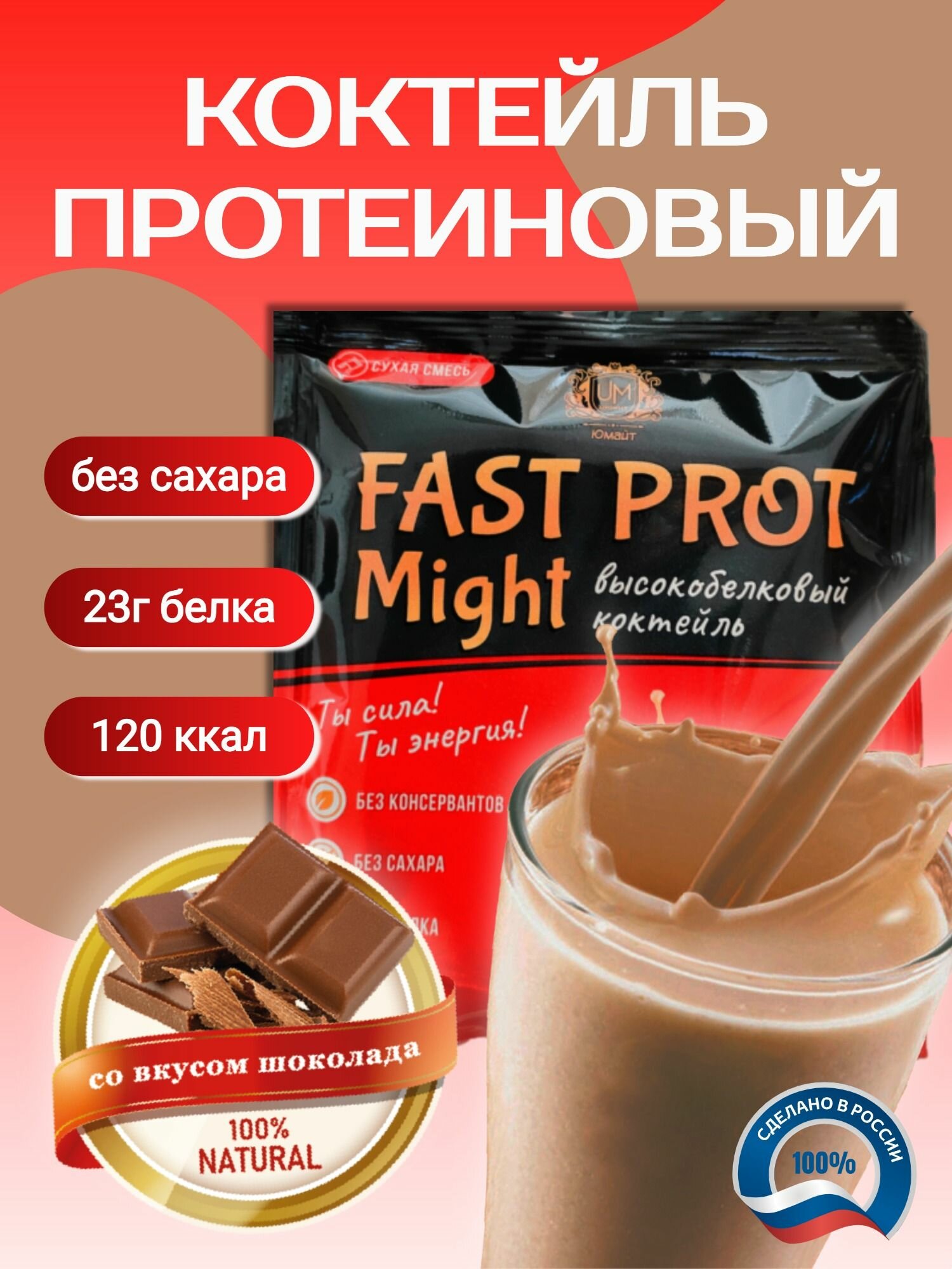 Протеиновый коктейль "Fast Prot Might" со вкусом шоколада, 1 порция саше 30 г
