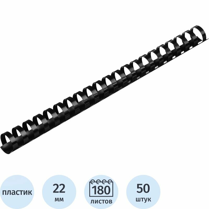 Пружины для переплета пластиковые 22мм черные 50шт/уп