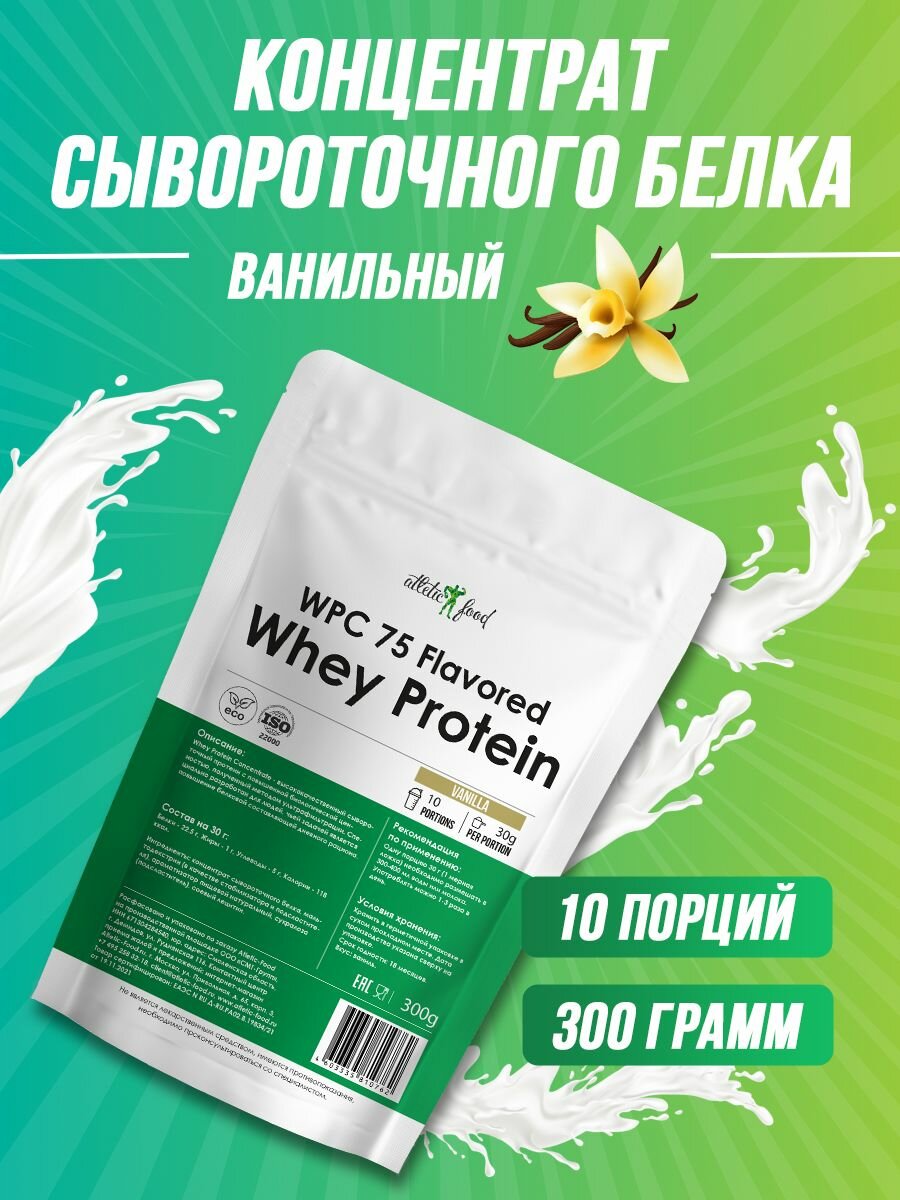 Концентрат сывороточного белка Atletic Food Whey Protein Concentrate WPC 75 Flavored - 300 грамм, ваниль