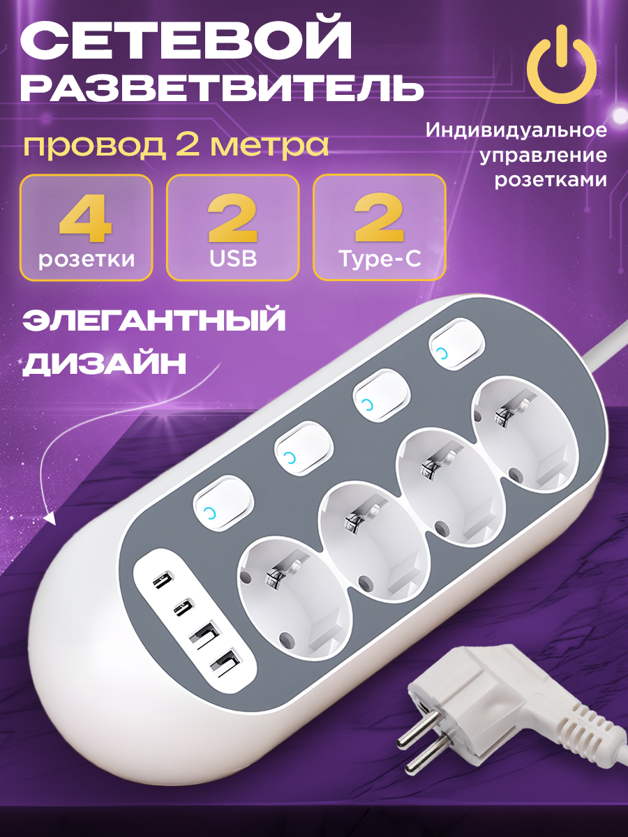 Сетевой разветвитель с 4 розетками, 2 usb, 2 Type-C