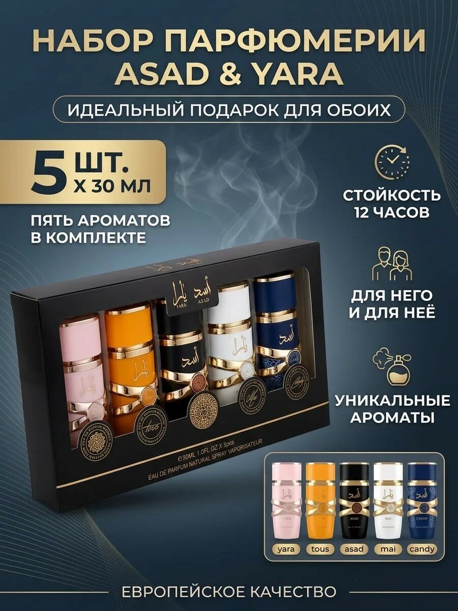 Набор парфюмерии унисекс ASAD x YARA, 5 шт по 30 мл Элегантный набор из пяти компактных флаконов для мужчин и женщин.