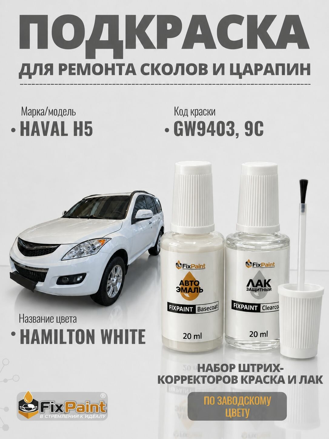 Подкраска HAVAL H5, код 9C, GW9403, HAMILTON WHITE, благородный агат, трехслойная, набор FixPaint Double, краска и лак для подкраски сколов и царапин