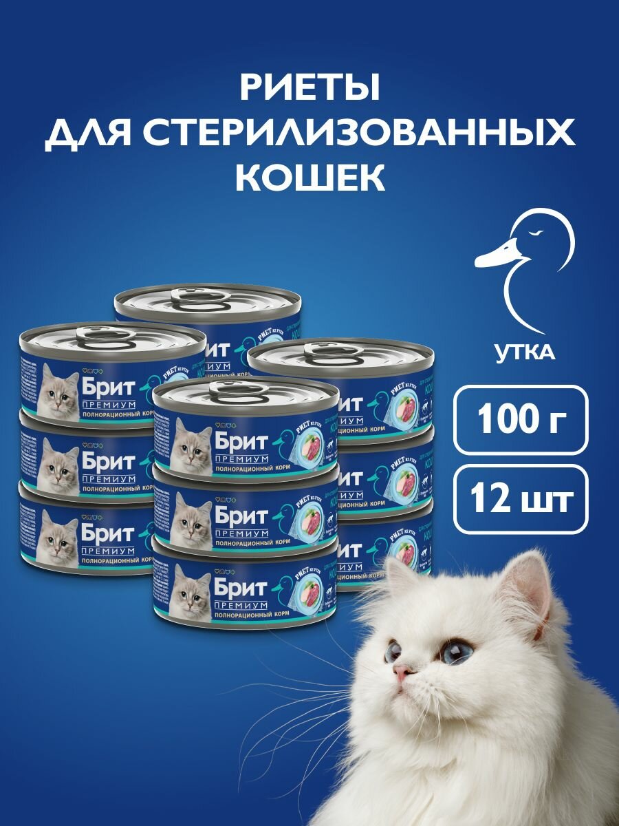 Корм для взрослых стерилизованных кошек влажный, Брит Премиум риет из утки, 100 г х 12 шт