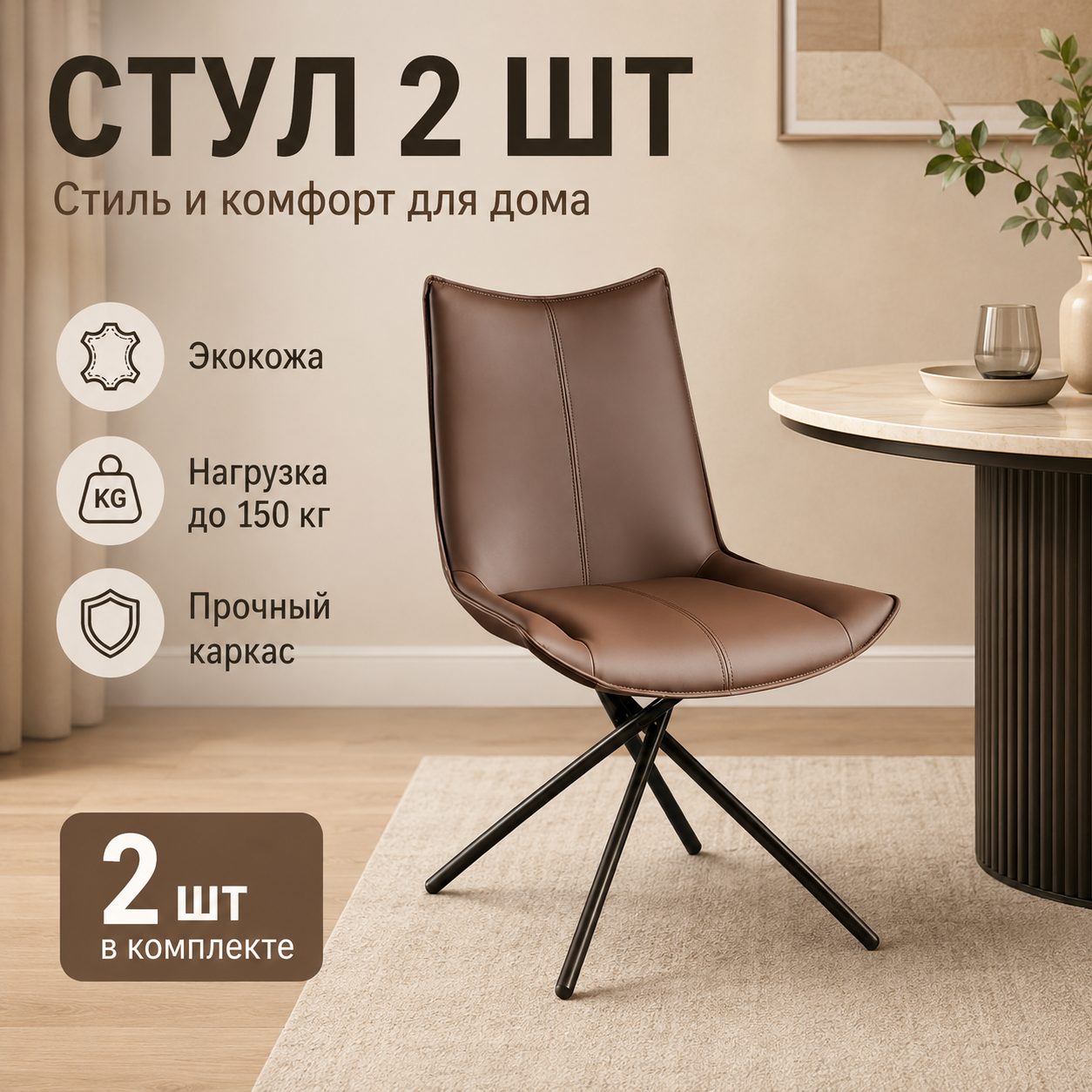 Два стула из искусственной кожи с металлическими крестообразными ножками современного дизайна, 2 шт.