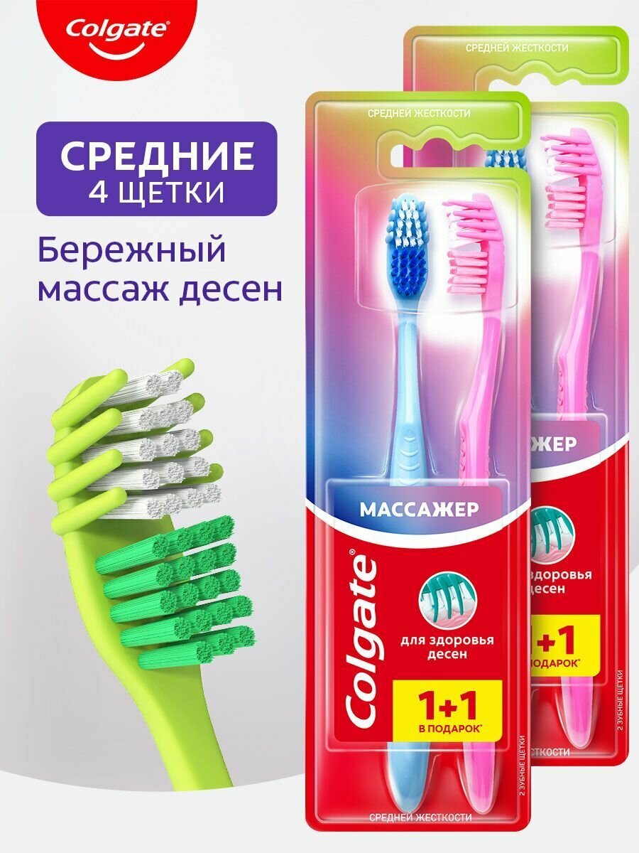 Зубная щетка Colgate Массажер, средней жесткости, 1+1 (2 шт)