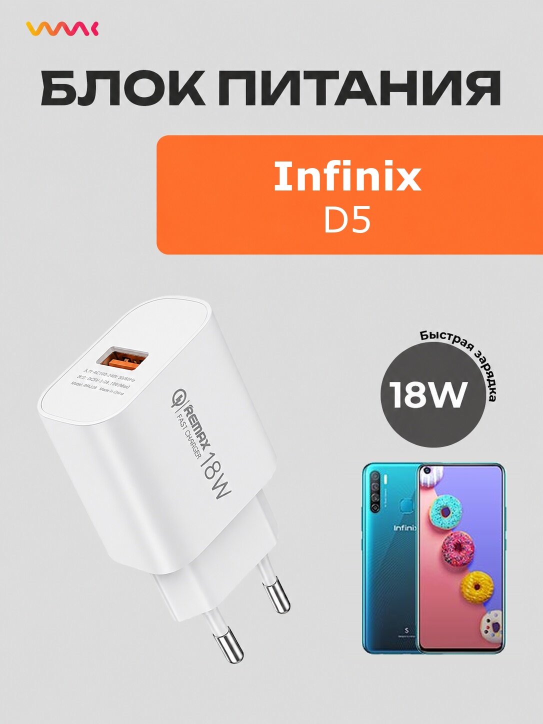 Зарядка для Infinix D5 быстрая, блок питания зарядное устройство Infinix D5