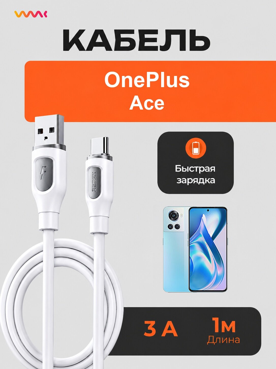 Кабель для OnePlus Ace быстрая зарядка, провод зарядки OnePlus Ace