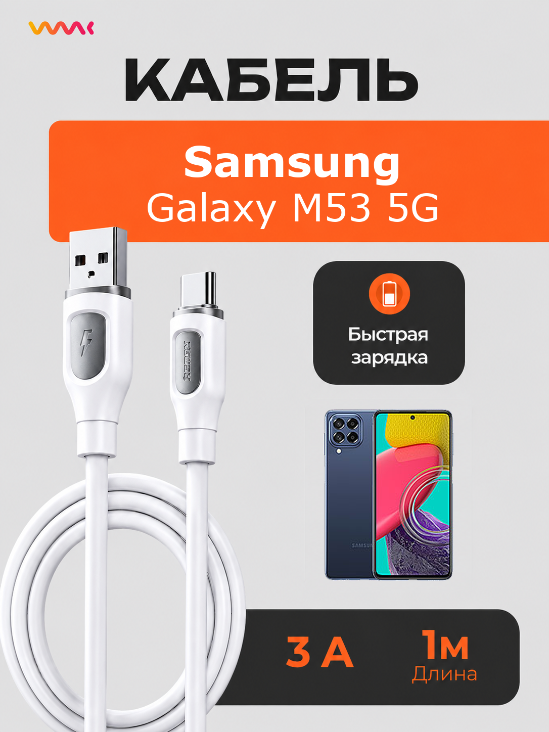 Кабель для Samsung Galaxy M53 5G быстрая зарядка, провод зарядки Samsung Galaxy M53 5G