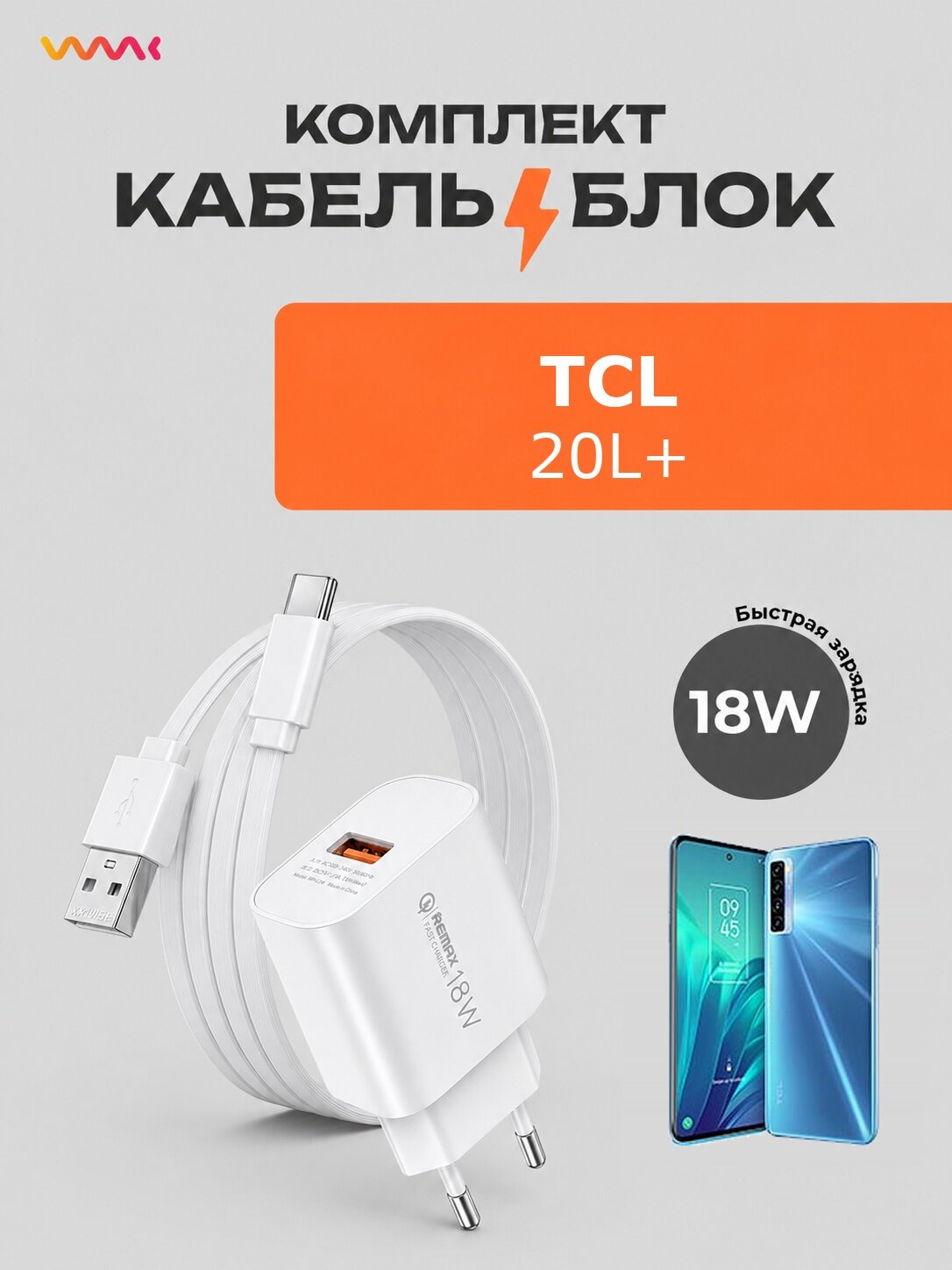 Комплект зарядки для TCL 20L+ быстрая, блок питания и кабель TCL 20L+