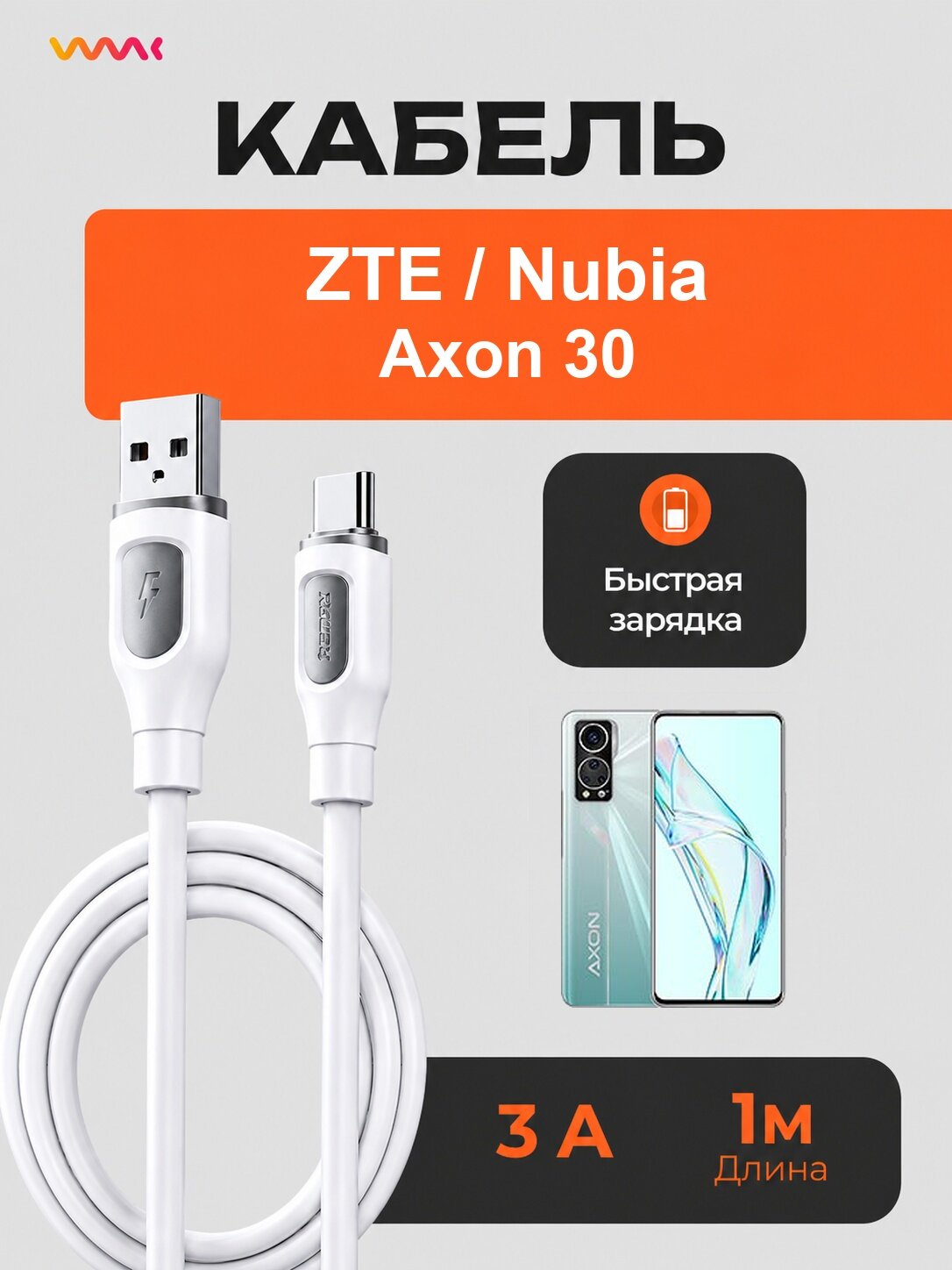 Кабель для ZTE Axon 30 быстрая зарядка, провод зарядки ZTE Axon 30