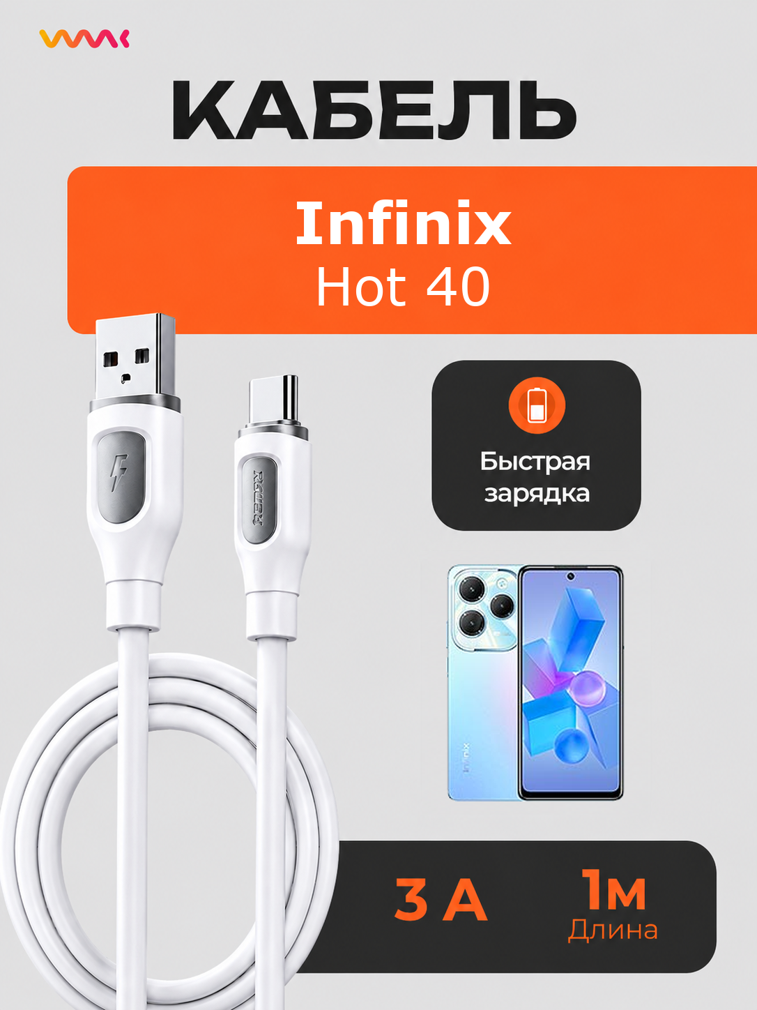 Кабель для Infinix Hot 40 быстрая зарядка, провод зарядки Infinix Hot 40 (новая версия 2026)