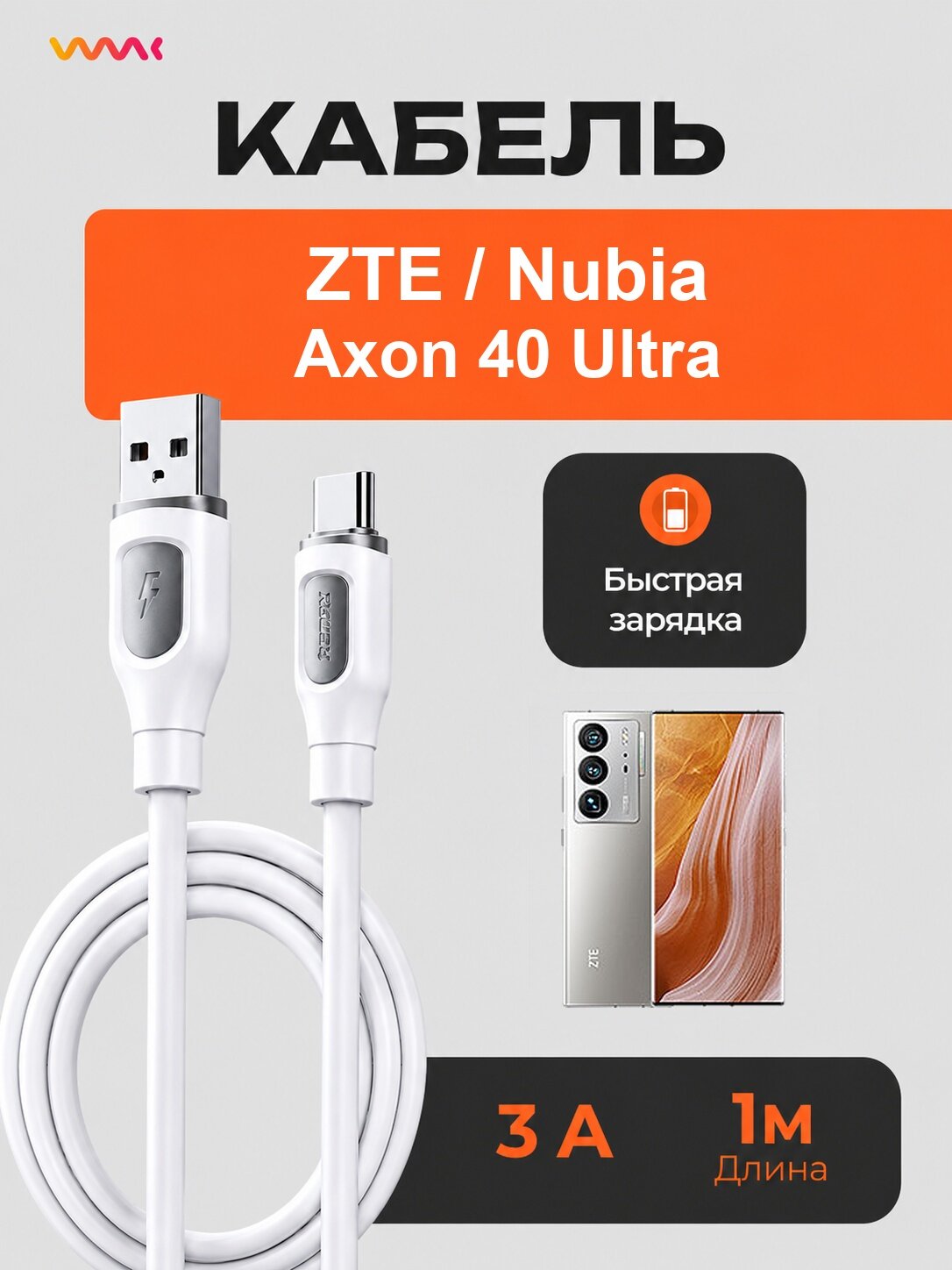 Кабель для ZTE Axon 40 Ultra быстрая зарядка, провод зарядки ZTE Axon 40 Ultra