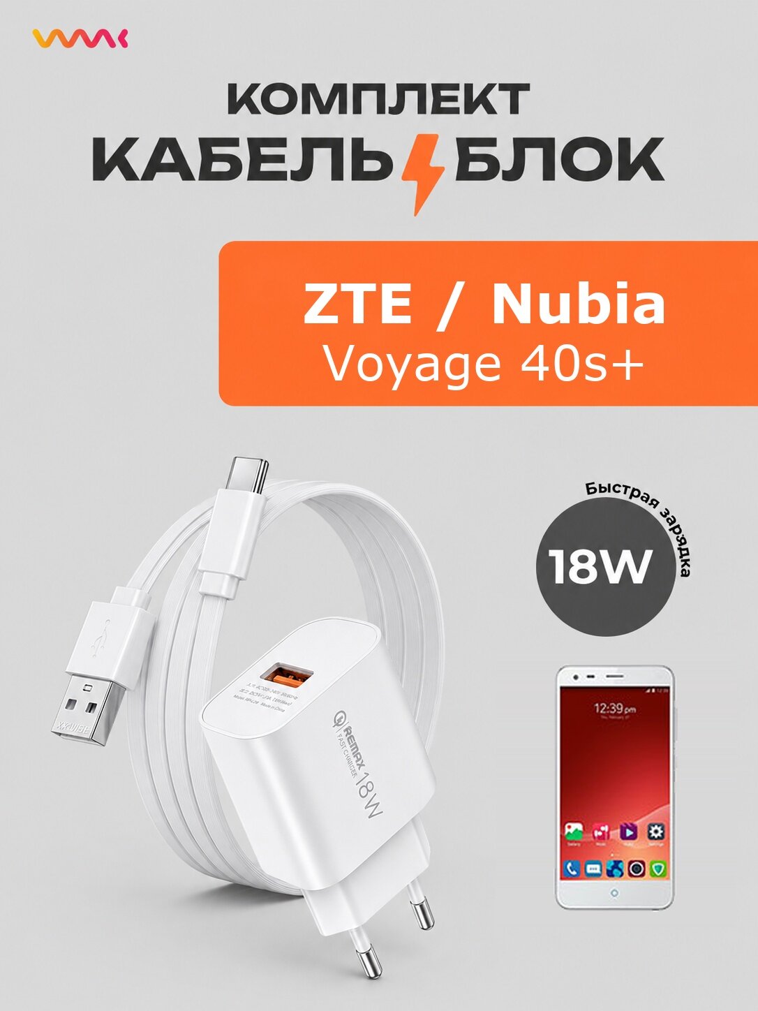Комплект зарядки для ZTE Voyage 40s+ быстрая, блок питания и кабель ZTE Voyage 40s+