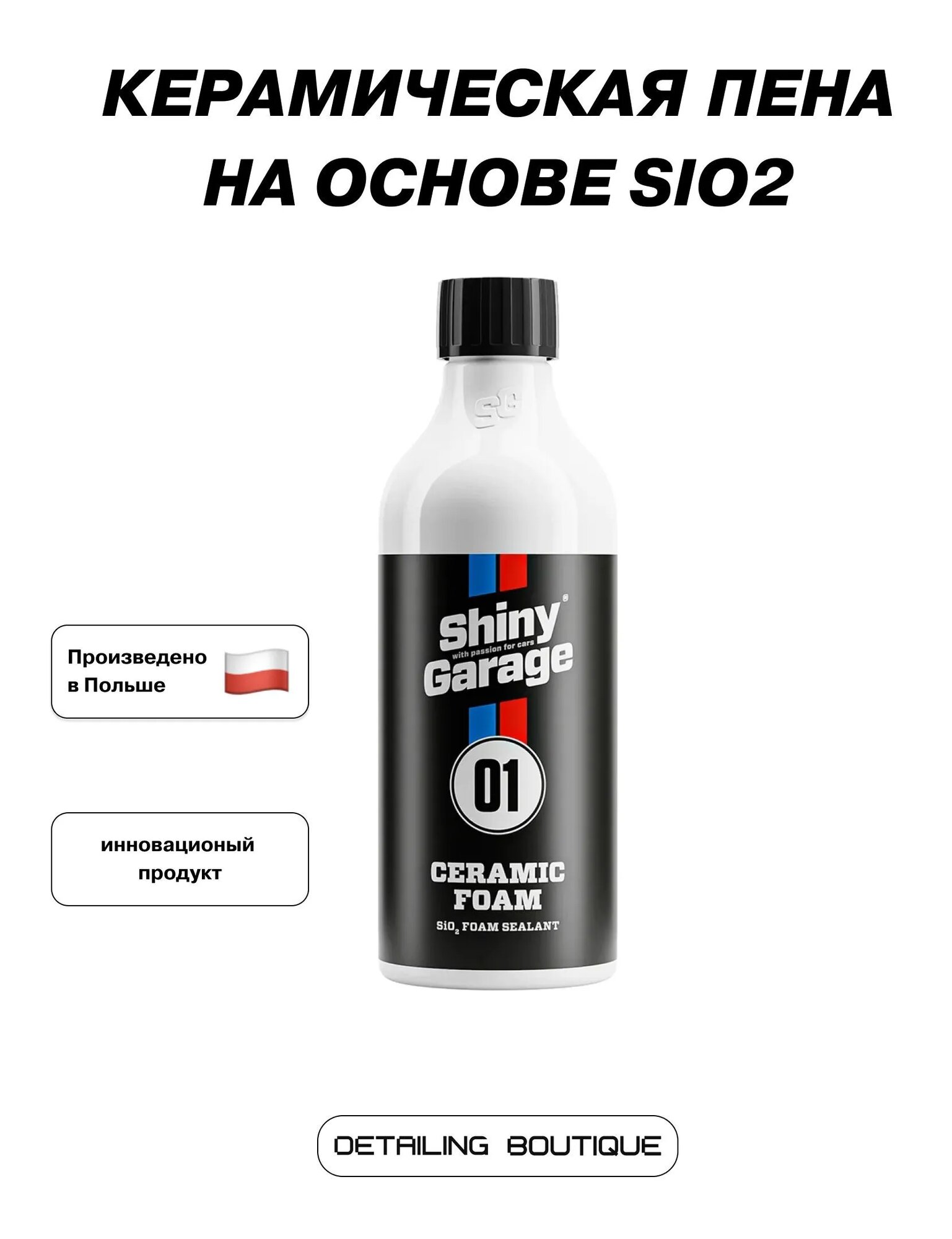 Пена Shiny Garage Ceramic Foam 500 мл. / гидрофобный эффект.