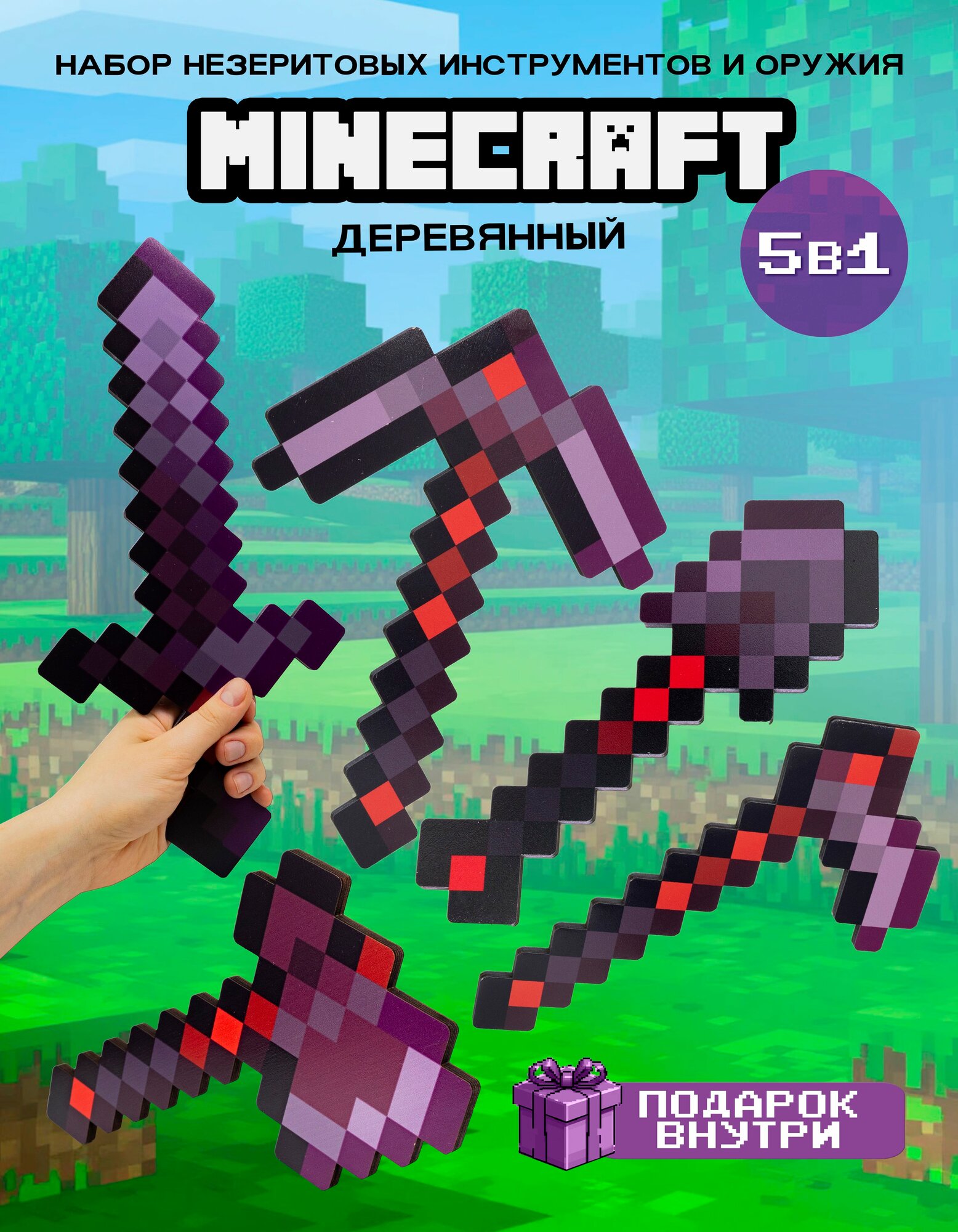 Набор Незеритовый инструментов и оружия minecraft 5шт