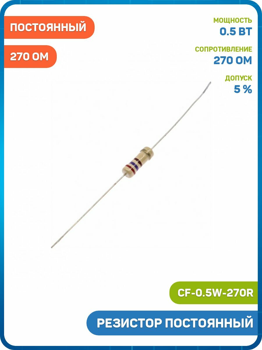 Резистор постоянный 0.5 Вт/270 Ом 5% (CF-0.5W-270R)